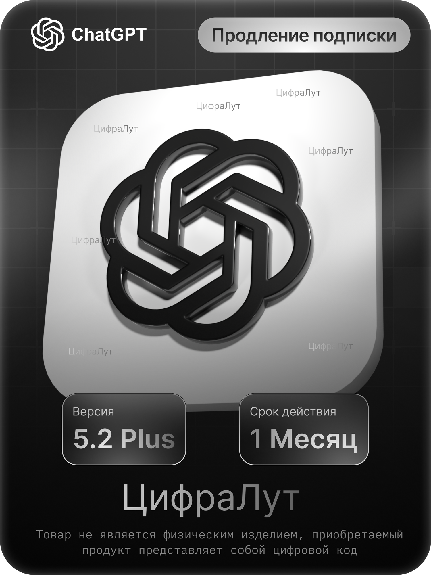 Chat GPT 5.2 Plus, продление, индивидуальная подписка, 1 месяц, Sora, Dalle, Codex