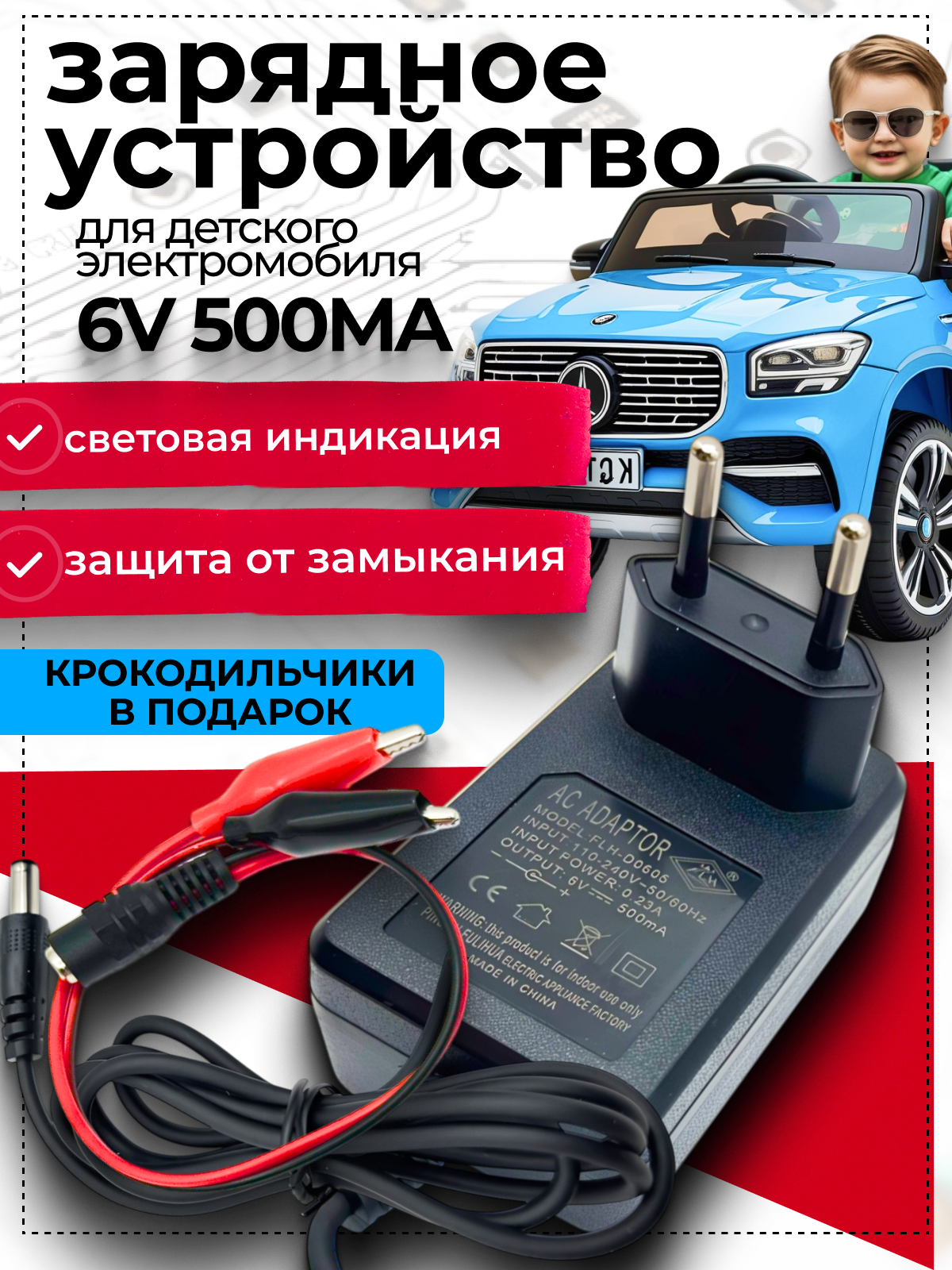 Зарядное устройство для детского электромобиля 6V 500mA / Зарядка для аккумулятора электромобиля 6 Вольт 500 мА
