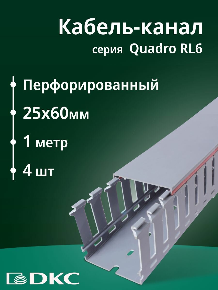 Кабель-канал перфорированный серый 25х60 RL6 G DKC Premium Quadro пластик ПВХ L1000 - 4шт