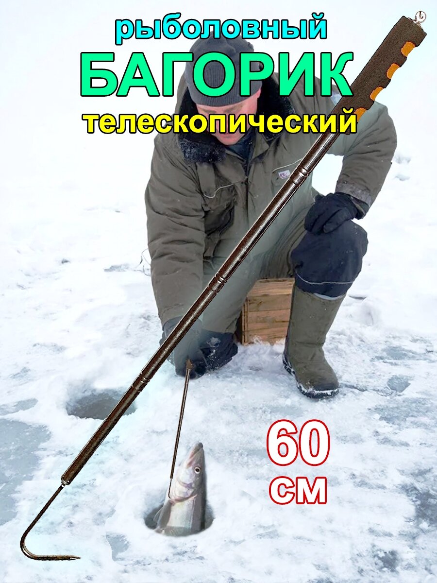 Багорик телескопический для зимней рыбалки. Длина 60 см.