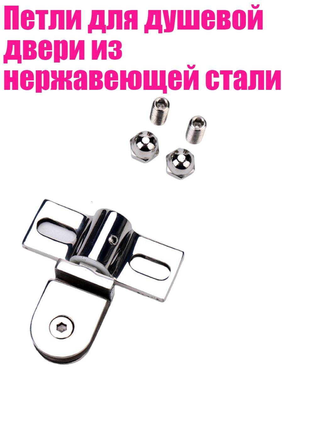 Петли для душевой двери из нержавеющей стали, Нержавеющая сталь