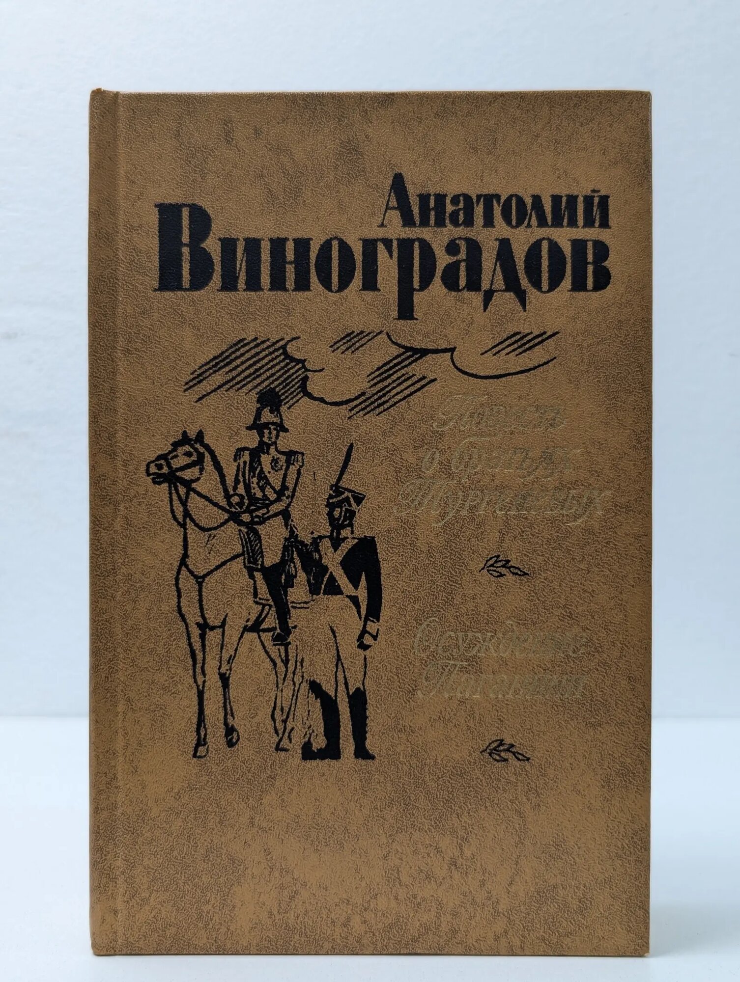 Повесть о братьях Тургеневых. Осуждение Паганини Виноградов Анатолий Корнелиевич 1983