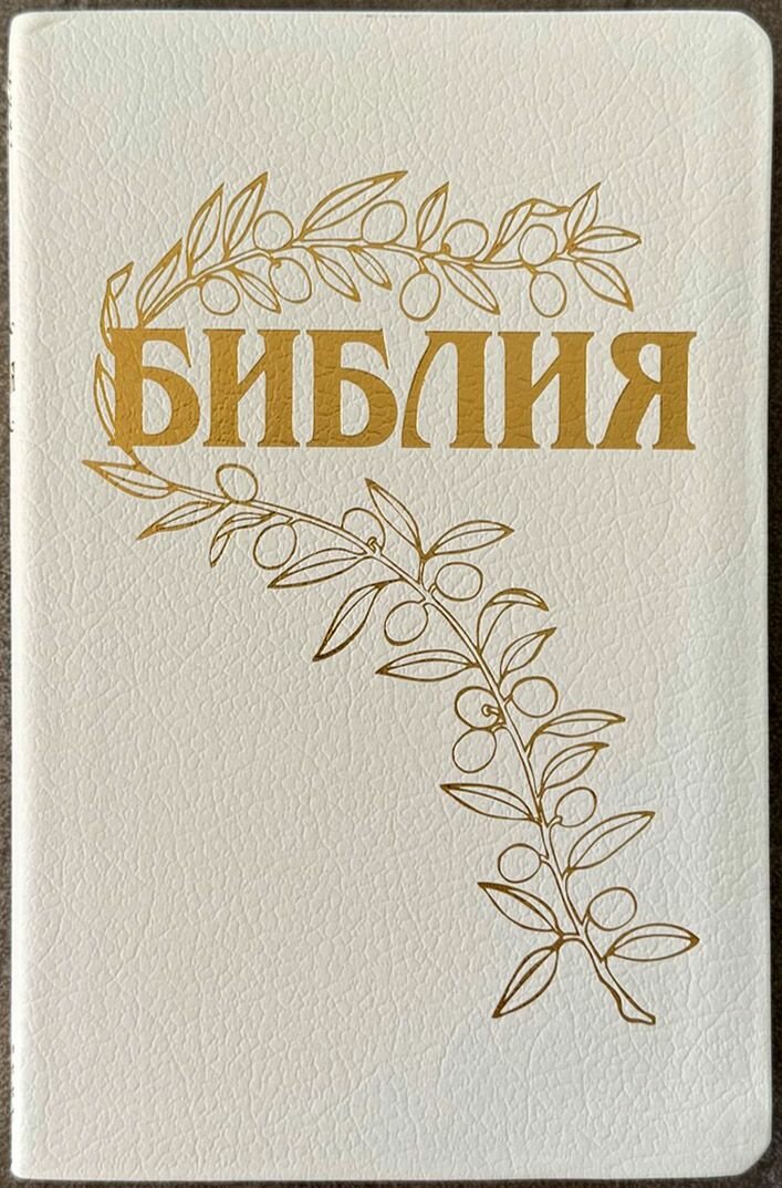 Библия геце 057 Белый цвет пятнистый, кожа, золотой срез /215х140/