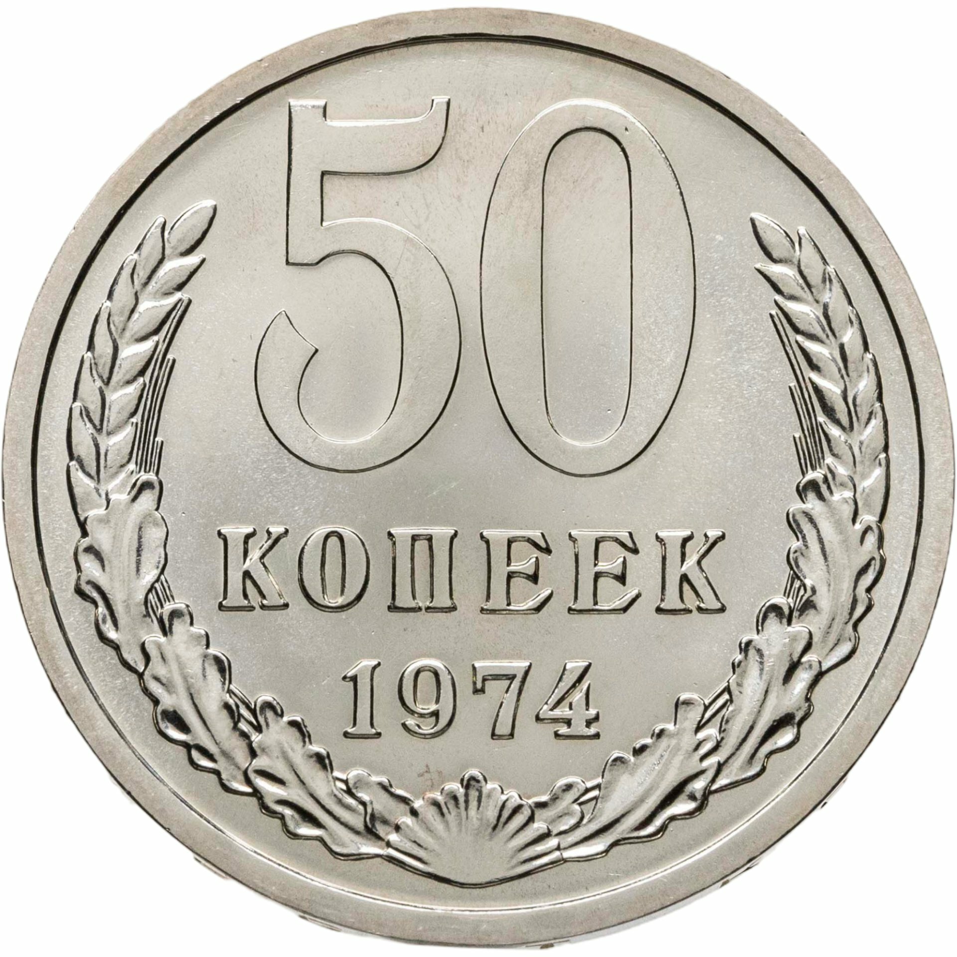 50 копеек 1974 штемпельный блеск, МНЦ медь-никель-цинк, в сохранности UNC