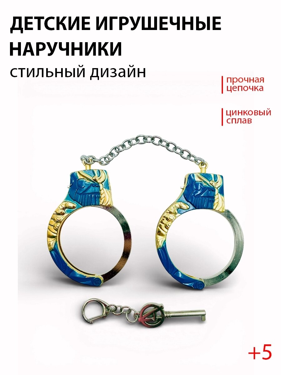Наручники игрушечные металлические детские с ключом