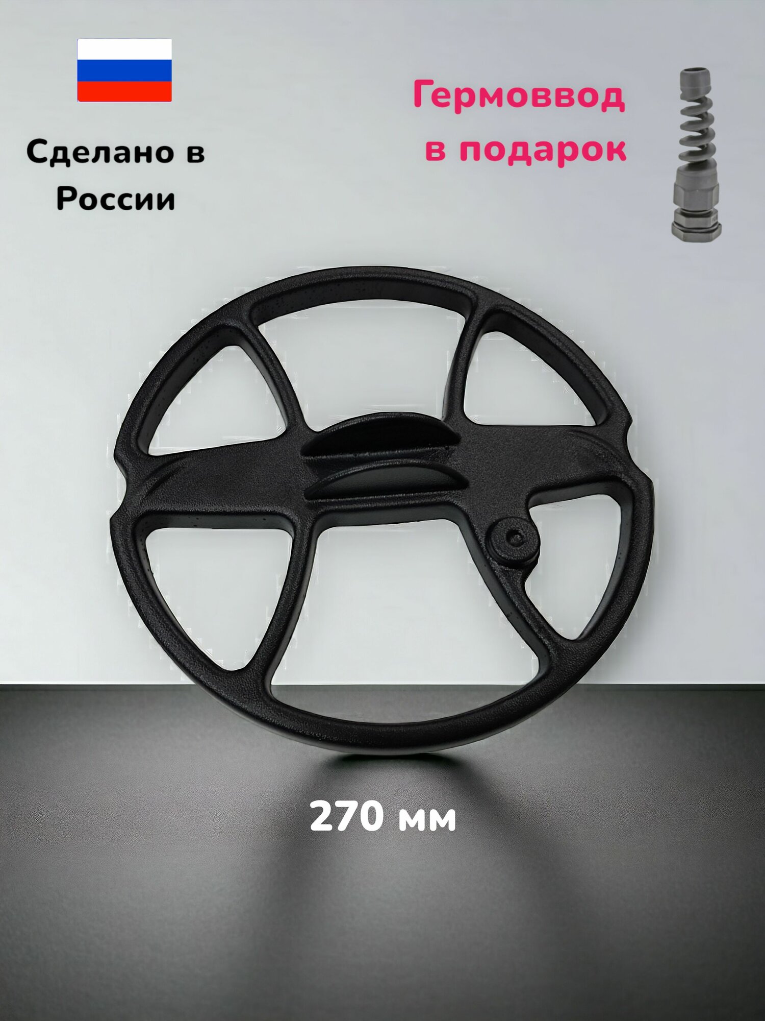 Корпус катушки металлоискателя, диаметр 270 мм