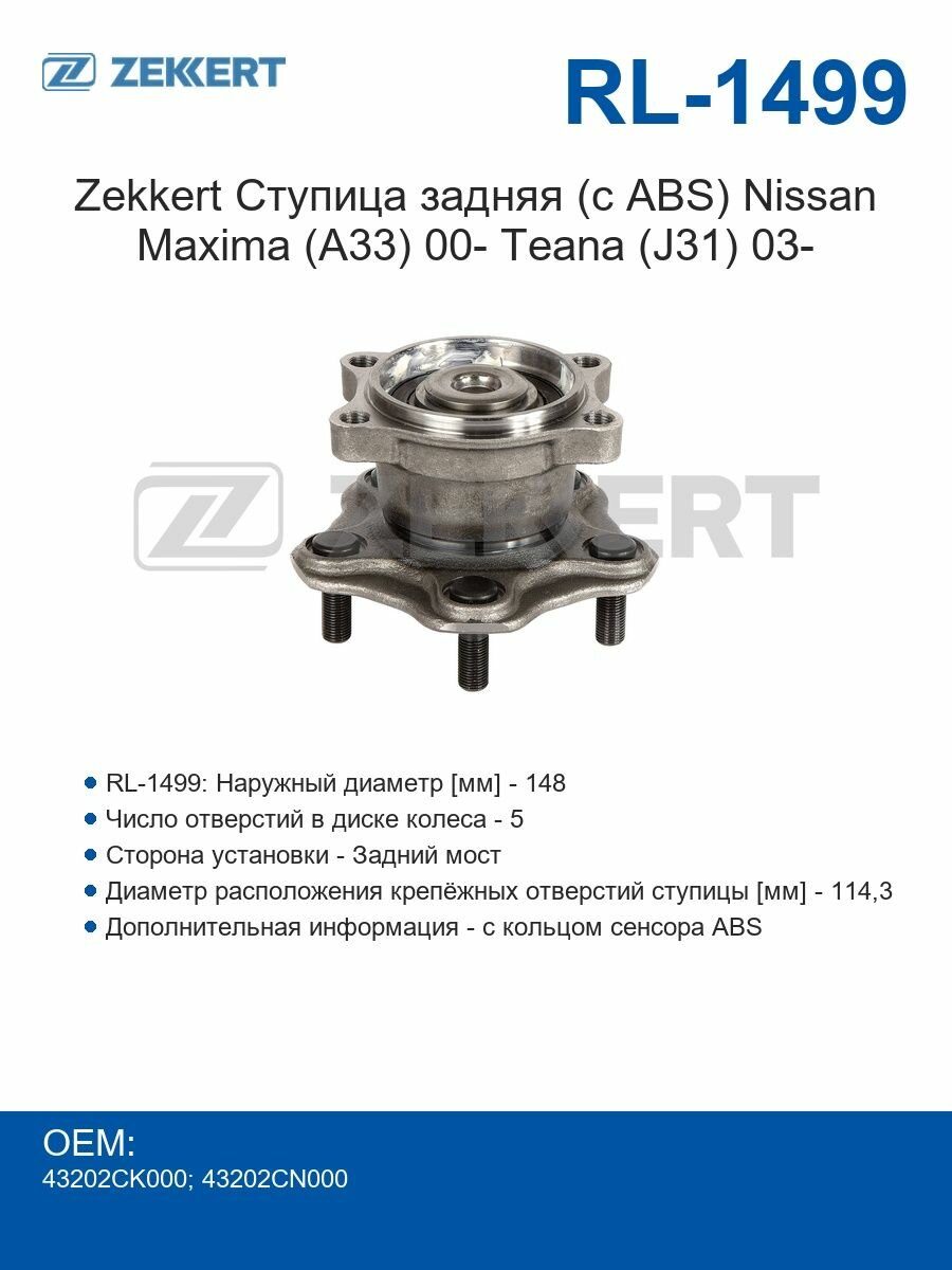 Zekkert Ступица задняя (с ABS) Nissan Maxima (A33) 00- Teana (J31) 03-