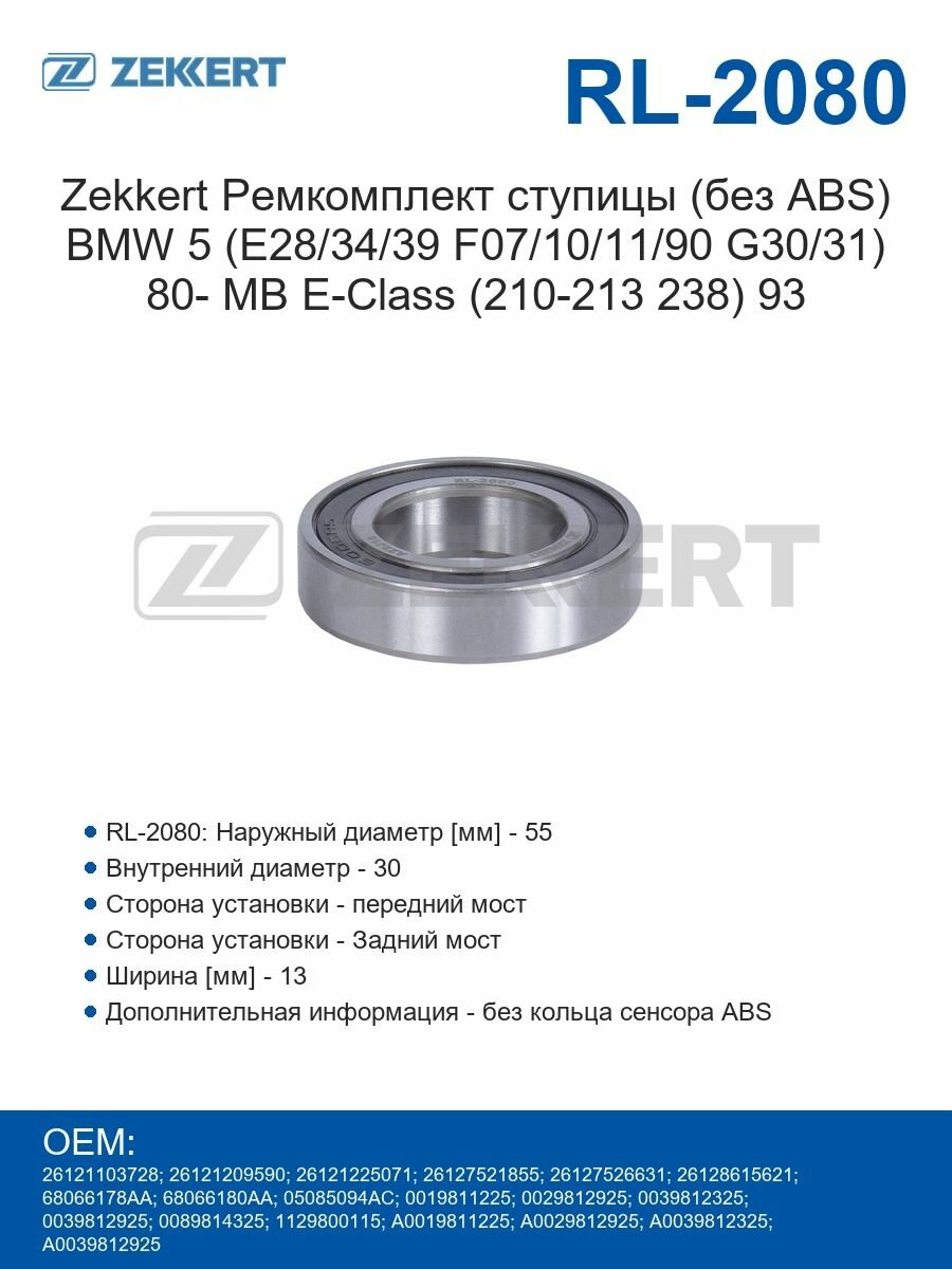 Zekkert Ремкомплект ступицы (без ABS) BMW 5 (E28/34/39 F07/10/11/90 G30/31) 80- MB E-Class (210-213 238) 93