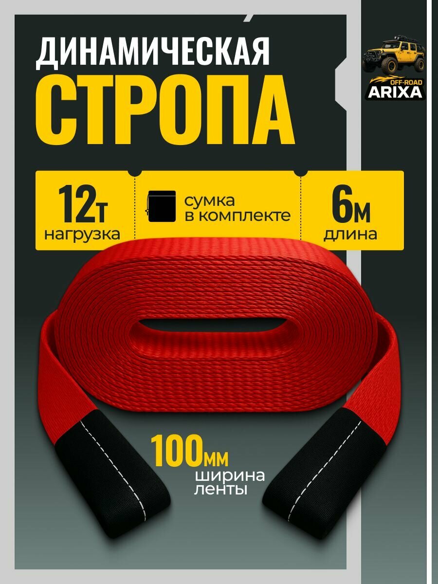 Динамическая стропа (трос буксировочный для автомобиля) Arixa 12т/6м (петля-петля)