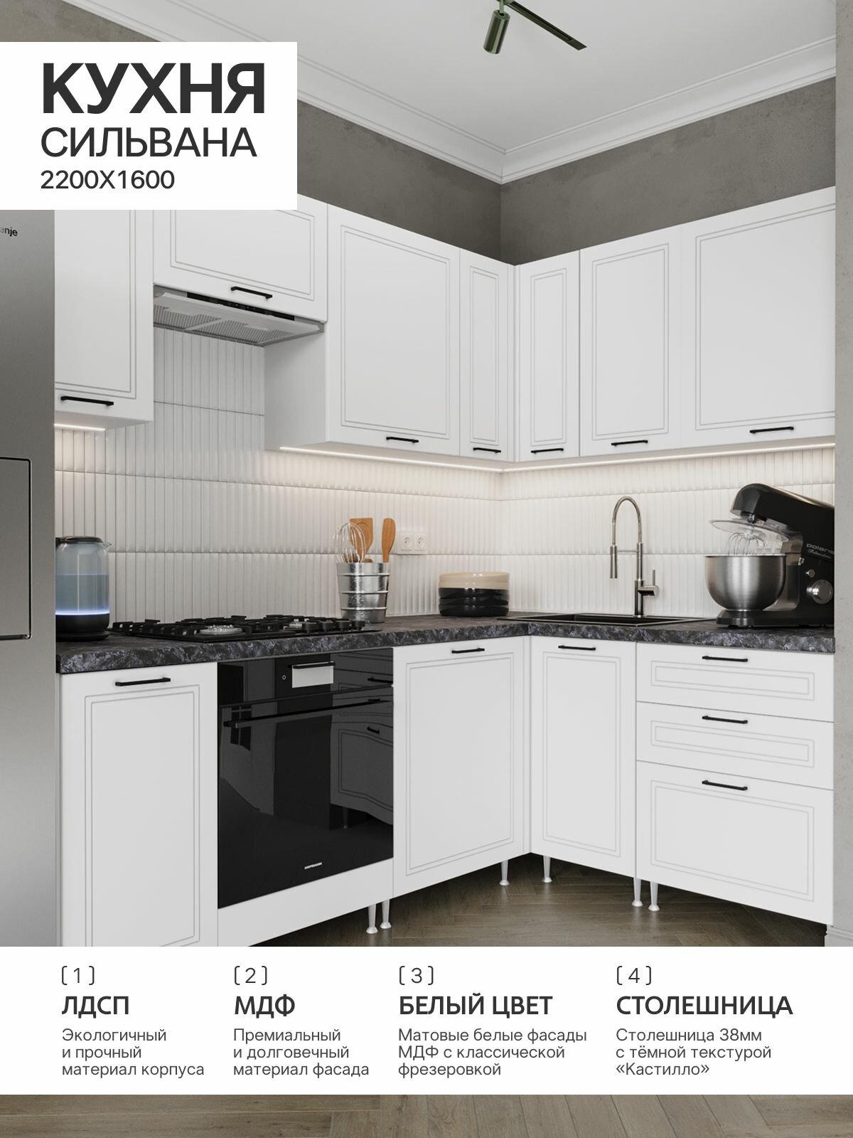 Угловая кухня "Сильвана" 2,2х1,6м Белый (Кастилло темный) МДФ
