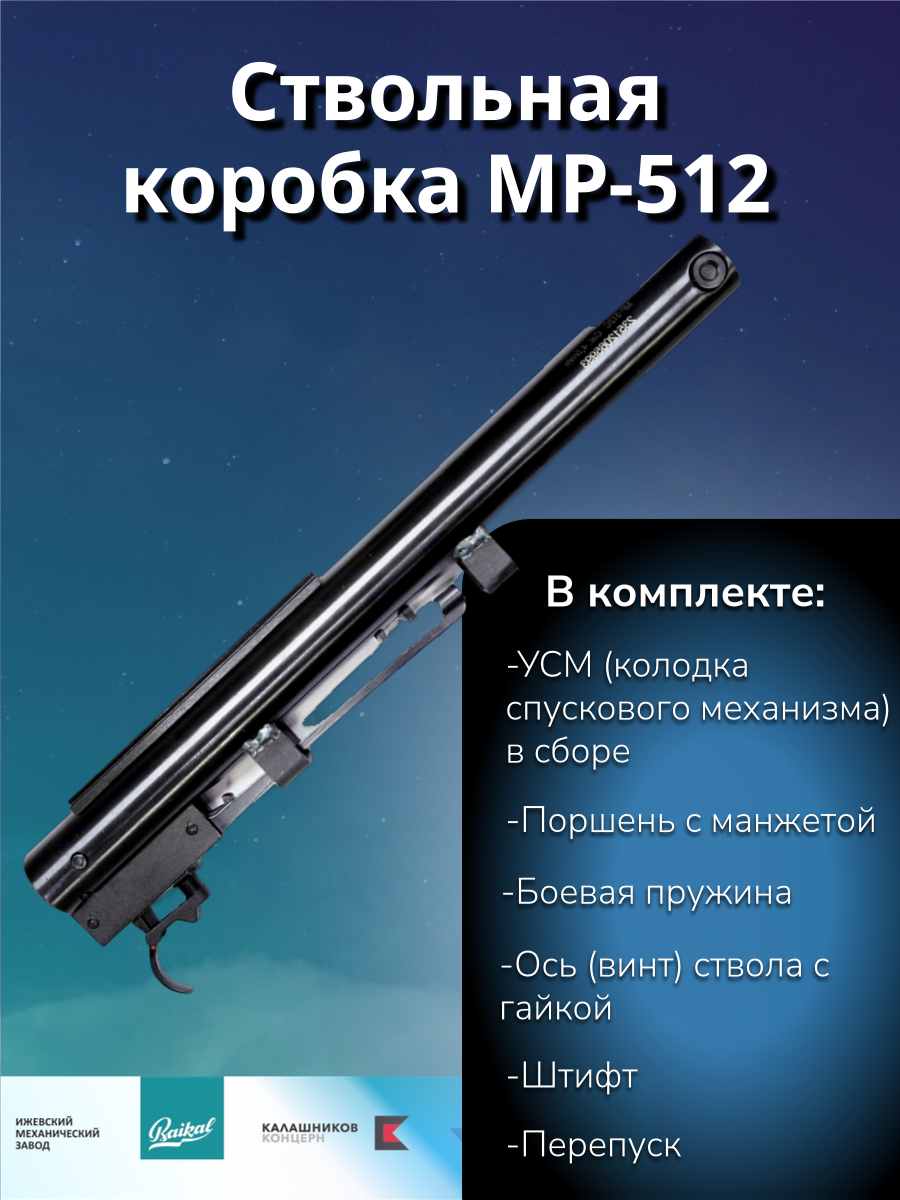 Ствольная коробка (ресивер) МР-512 в сборе