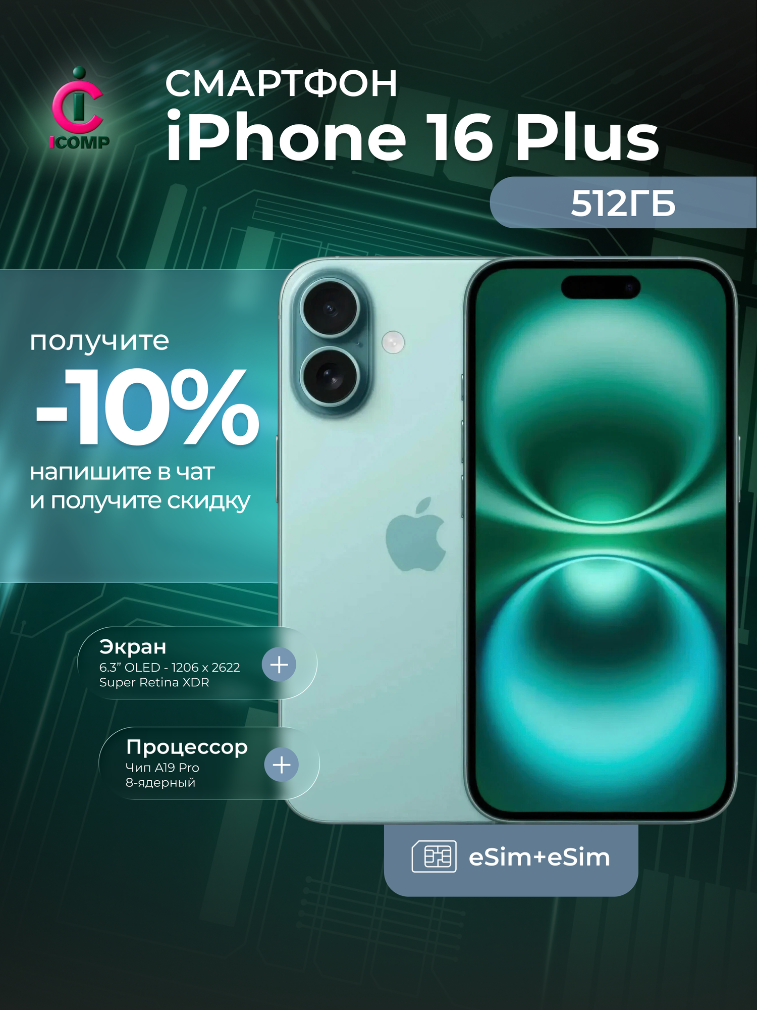 Смартфон Apple iPhone 16 Plus, 512Gb, Teal (Только eSIM)
