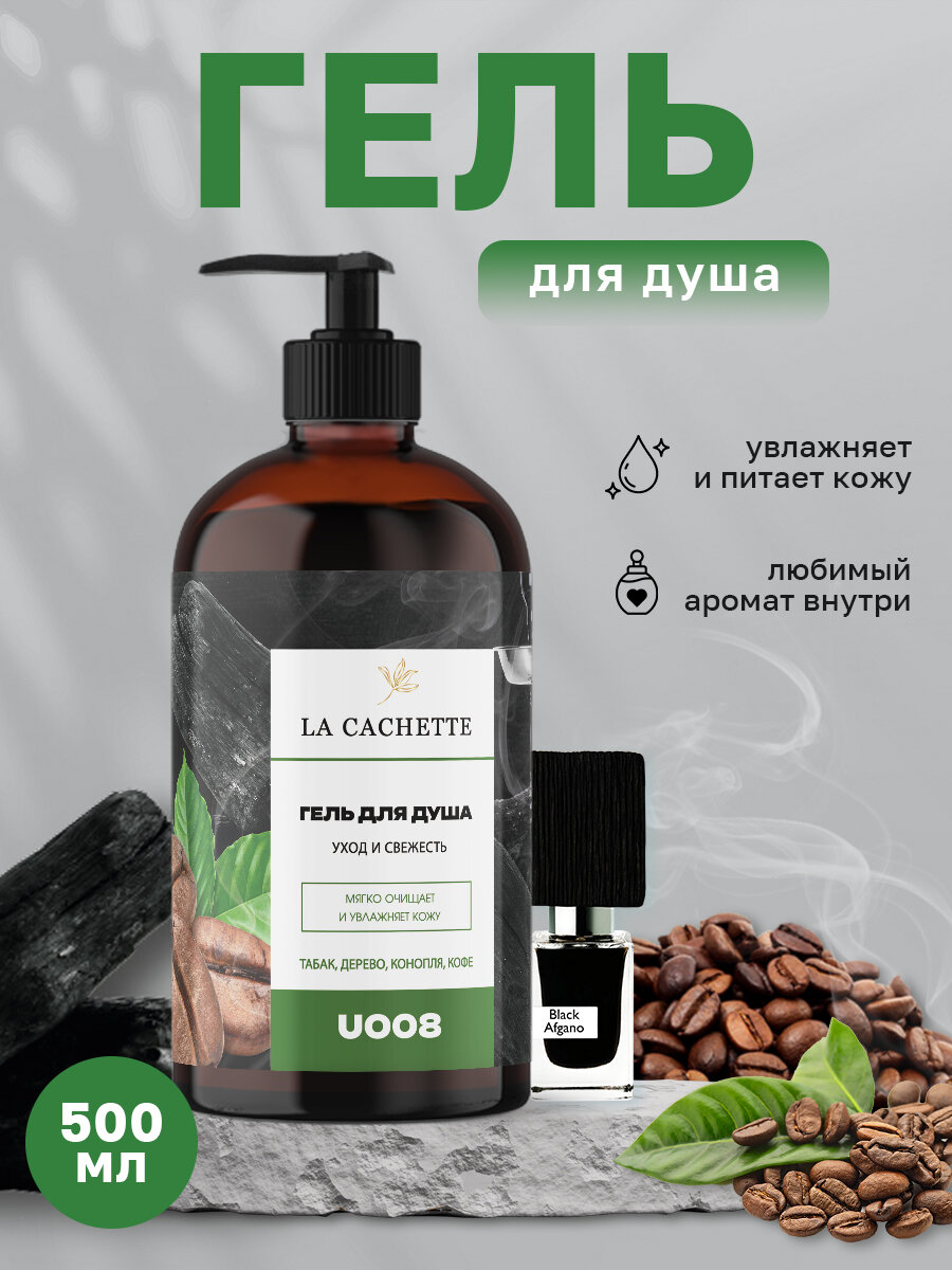 Гель для душа парфюмированный Black Afgano U008