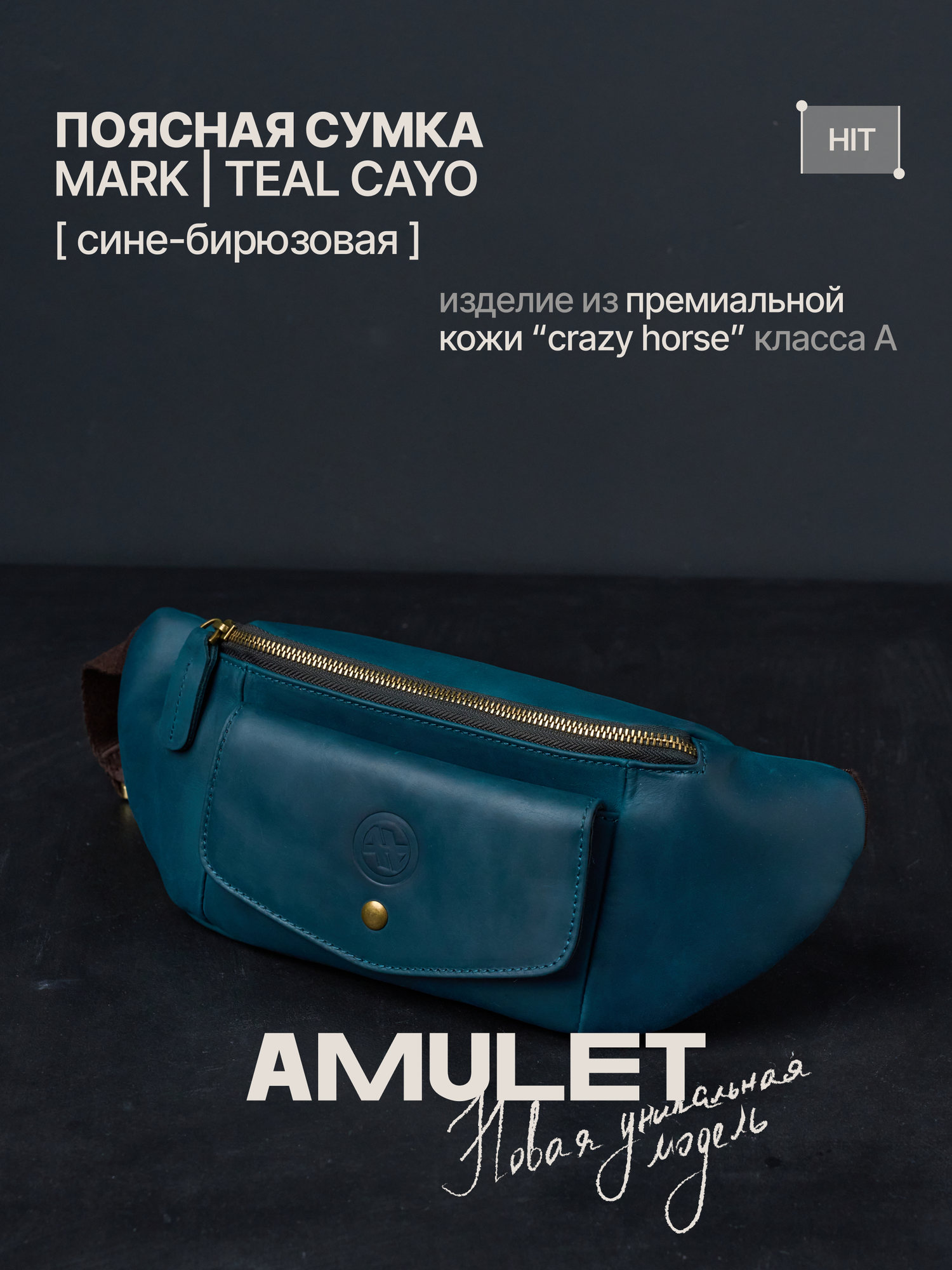 Сумка поясная amulet