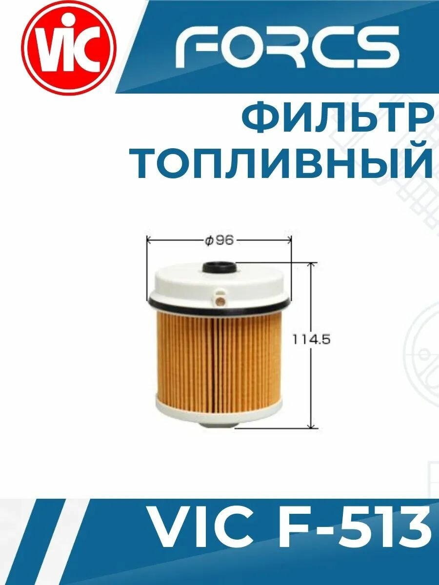 Фильтр топливный VIC F-513