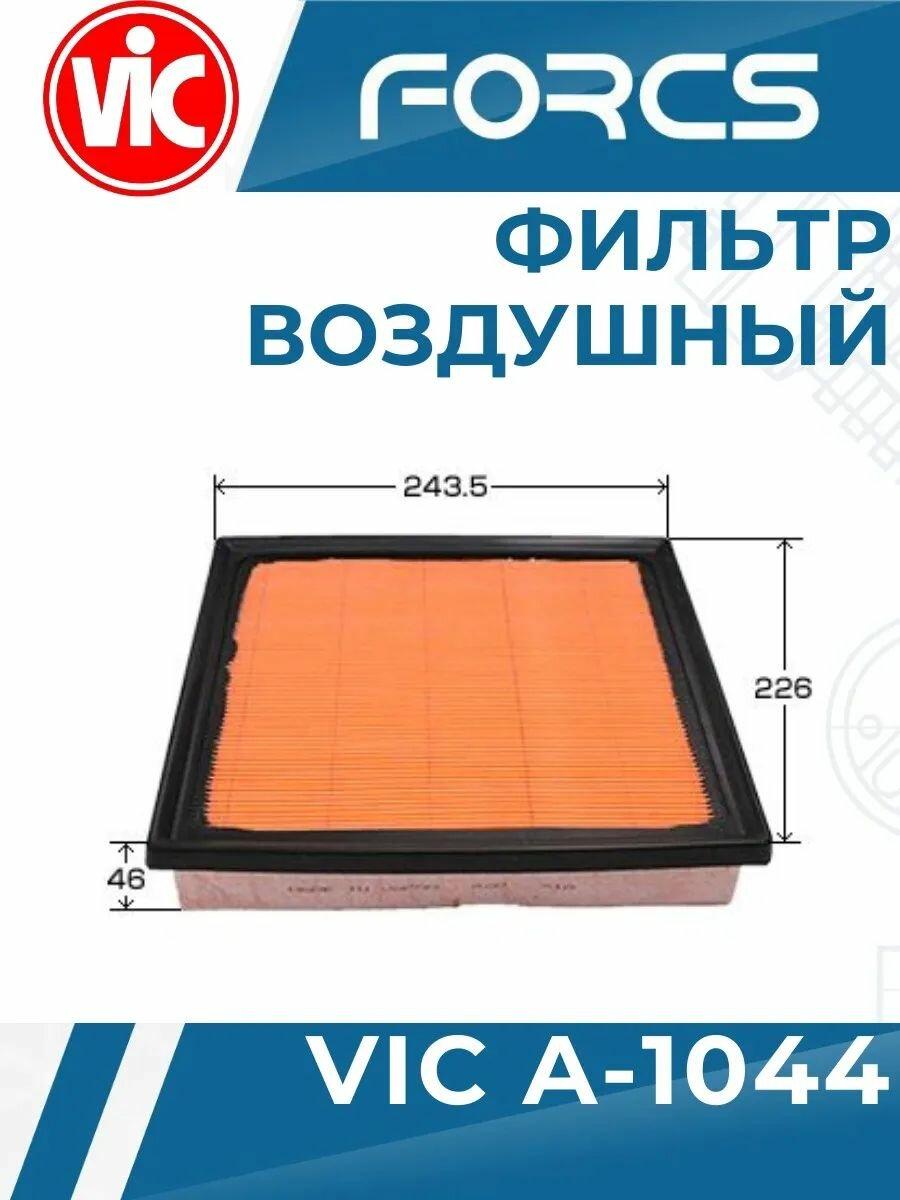 Фильтр воздушный VIC A-1044