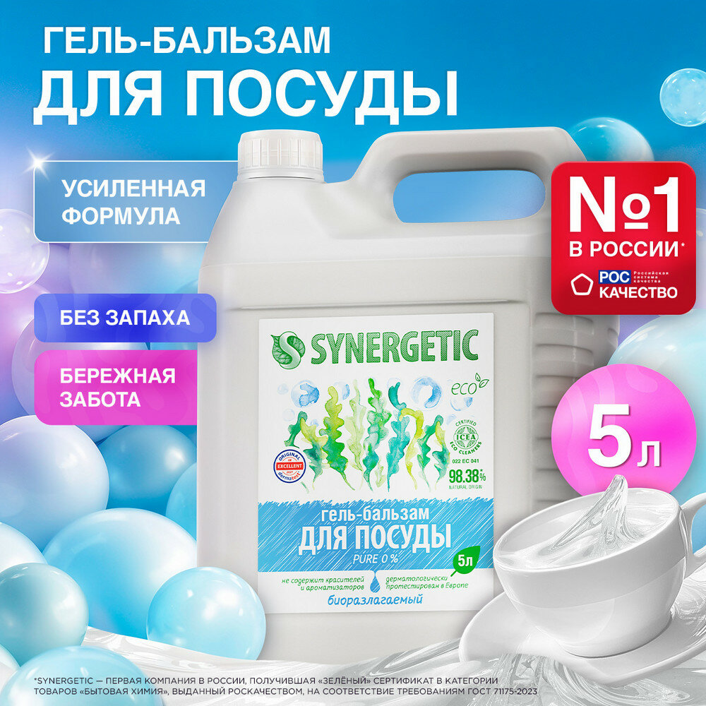 Гель-бальзам Synergetic Pure 0%, для мытья посуды, биоразлагаемый, канистра, 5л