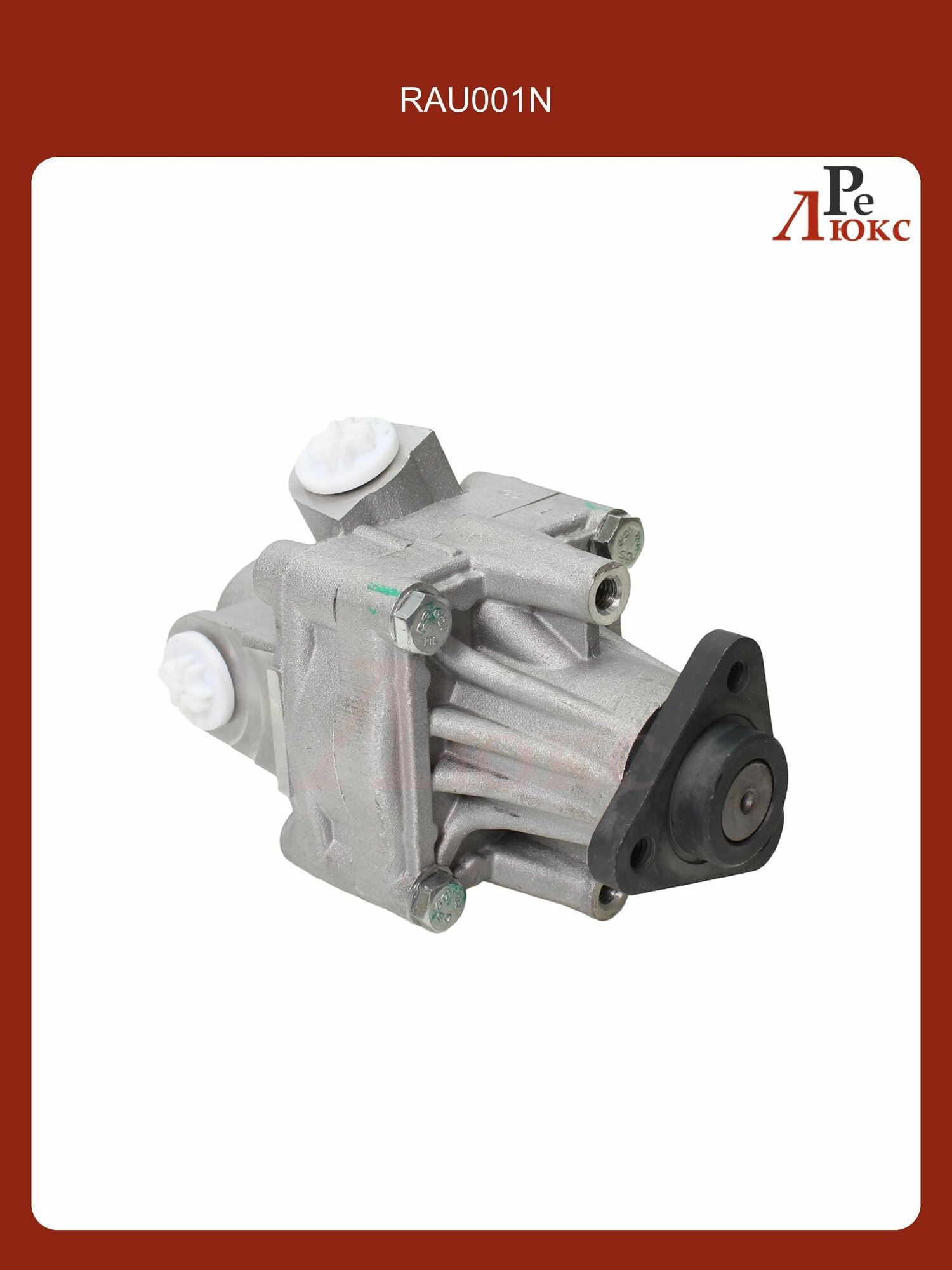 Насос ГУР AUDI A3 1996-2003, VW Passat B5 1996-2005 8G0145155AX, RAU001N