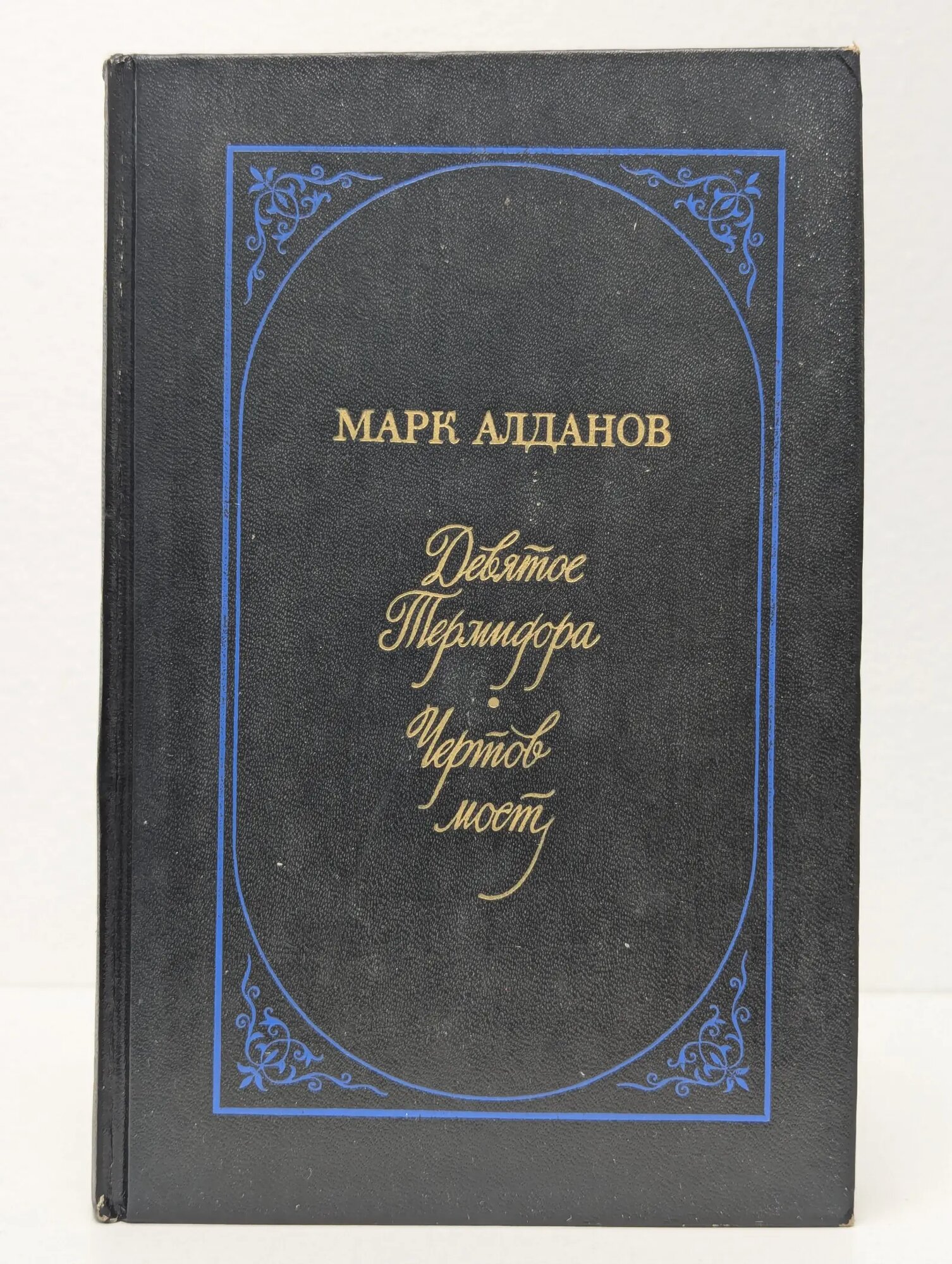 Девятое Термидора. Чёртов мост Алданов Марк Андреевич 1989