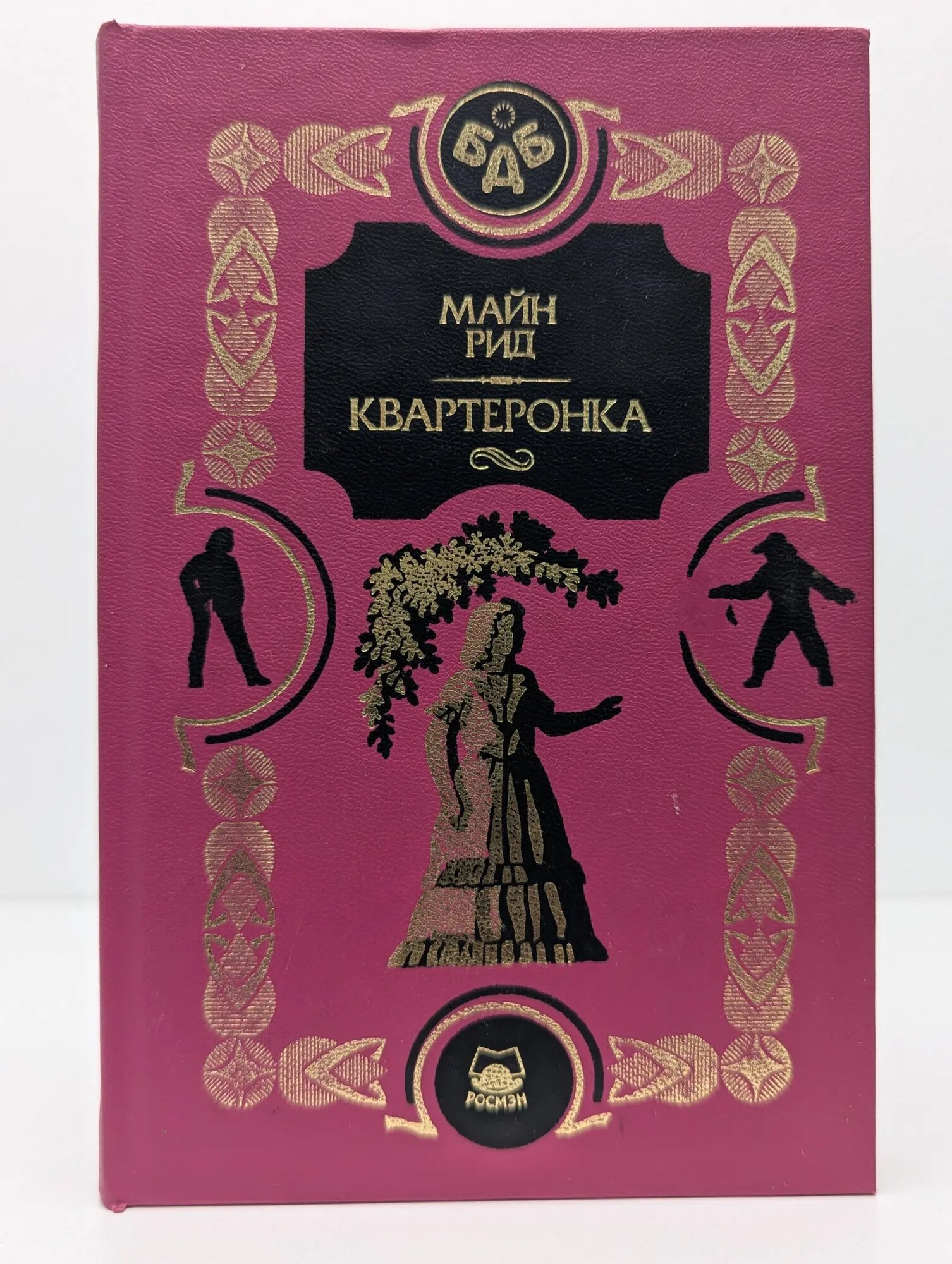 Квартеронка Рид Майн 2002