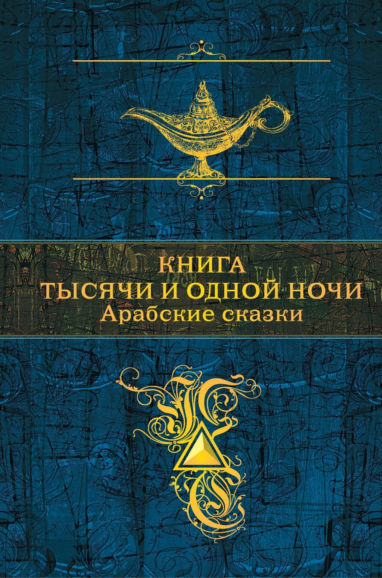 Книга тысячи и одной ночи. Арабские сказки
