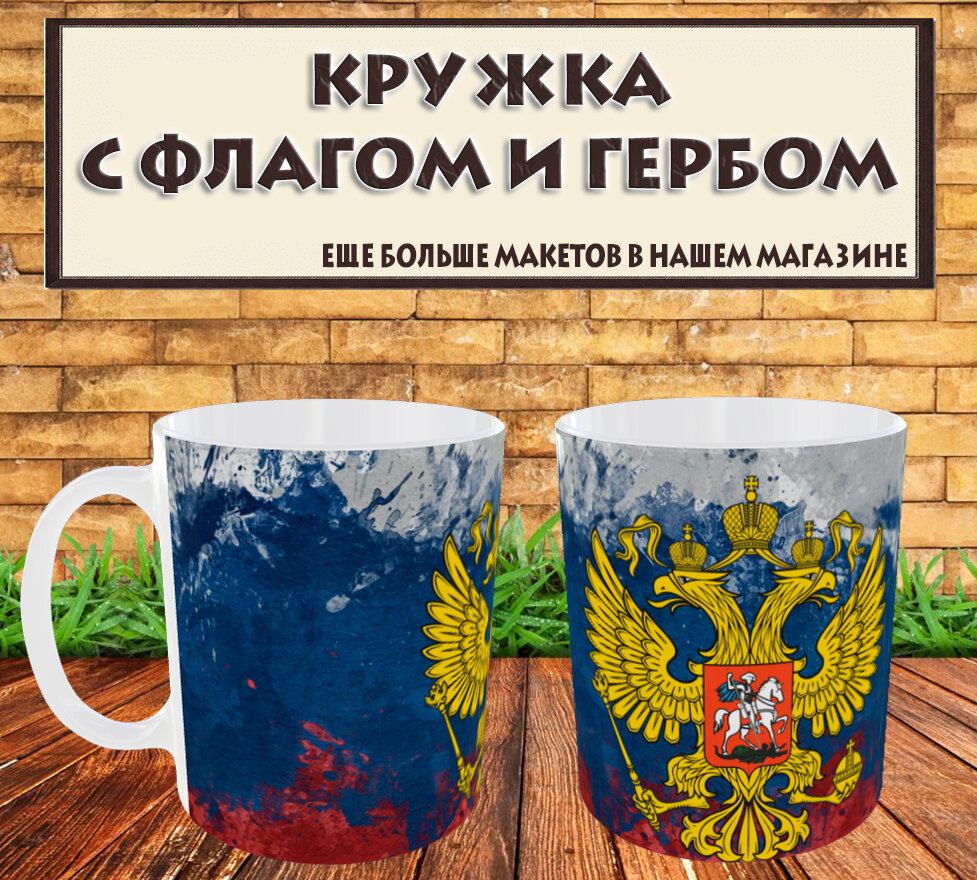 Кружка с принтом флаг России