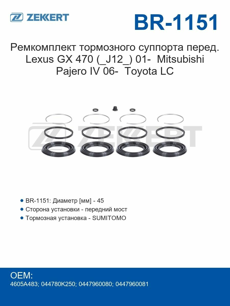 Zekkert Ремкомплект тормозного суппорта передний Lexus GX 470 (_J12_) с 2001 года Mitsubishi Pajero IV с 2006 года Toyota LC