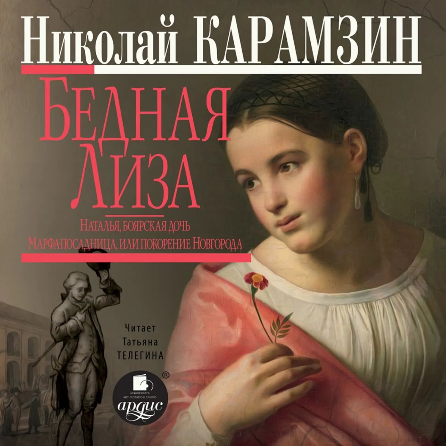 Бедная Лиза. Наталья, боярская дочь. Марфа-посадница, или покорение Новагорода [Аудиокнига]