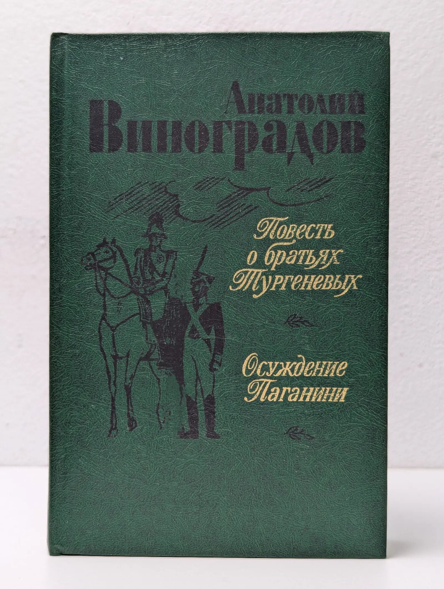 Повесть о братьях Тургеневых. Осуждение Паганини Виноградов Анатолий Корнелиевич 1983