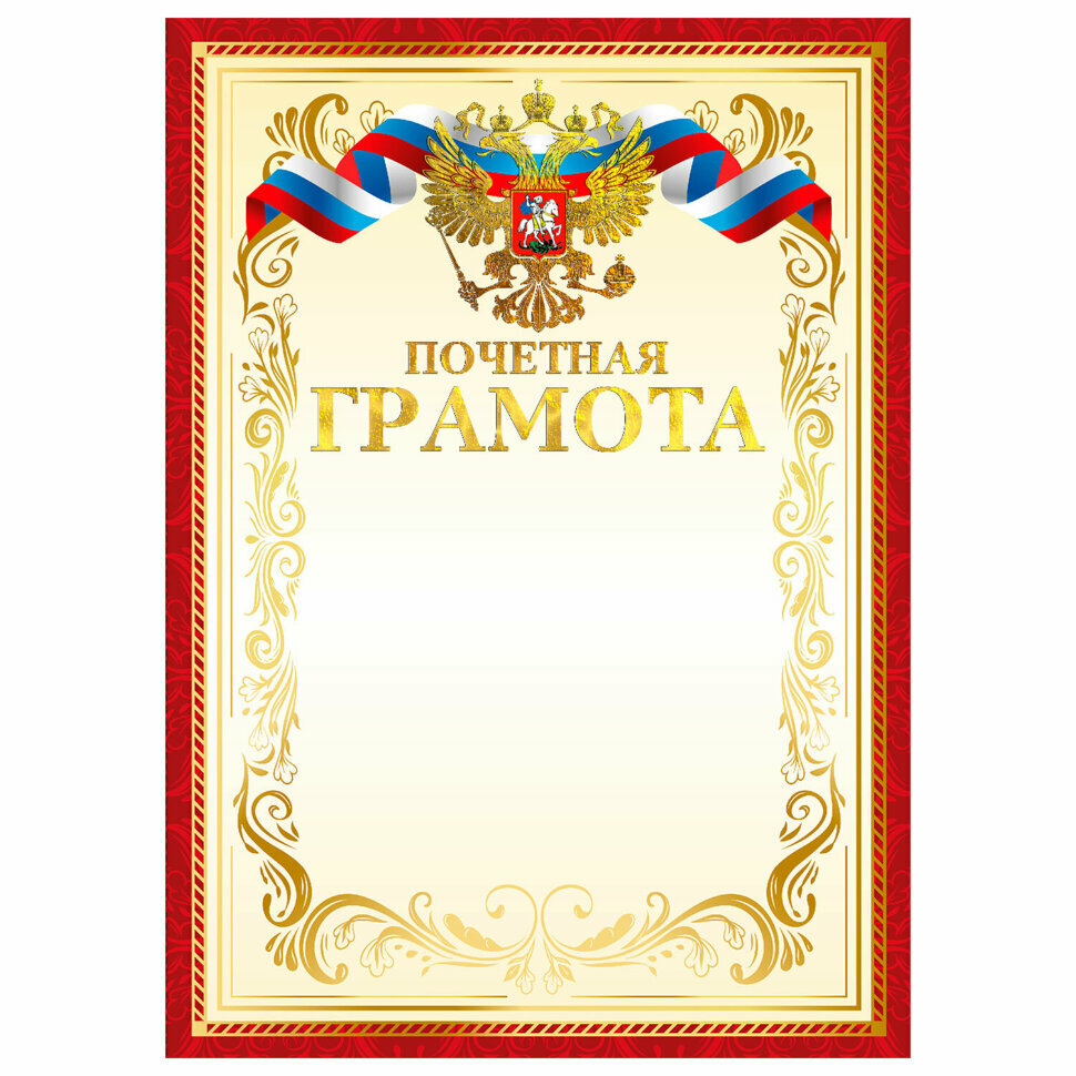 Грамота Почетная А4, мелованный картон, конгрев, тиснение фольгой, красная рамка, BRAUBERG, 117532, 60 штук, 117532