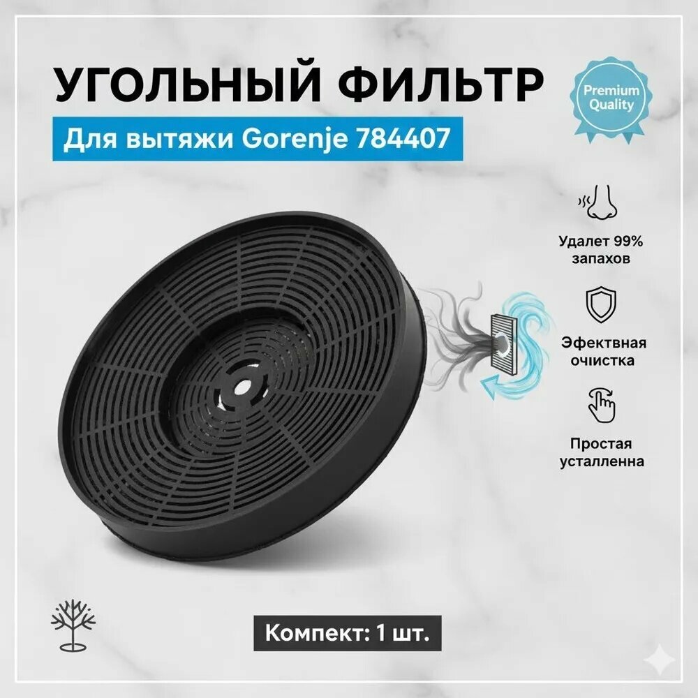 Фильтр угольный для вытяжки Gorenje 784407