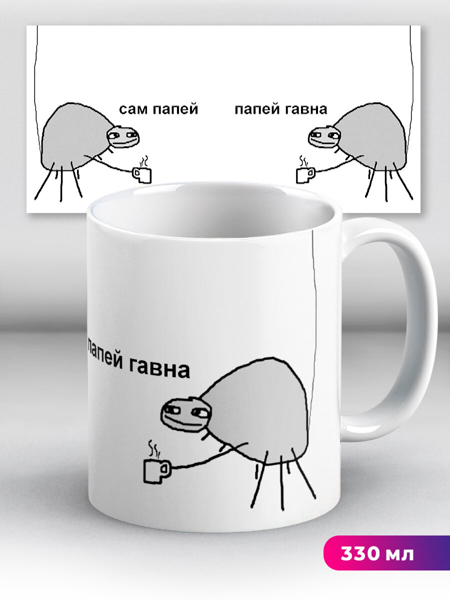 Кружка с приколом Мем Папей гавна Сам папей