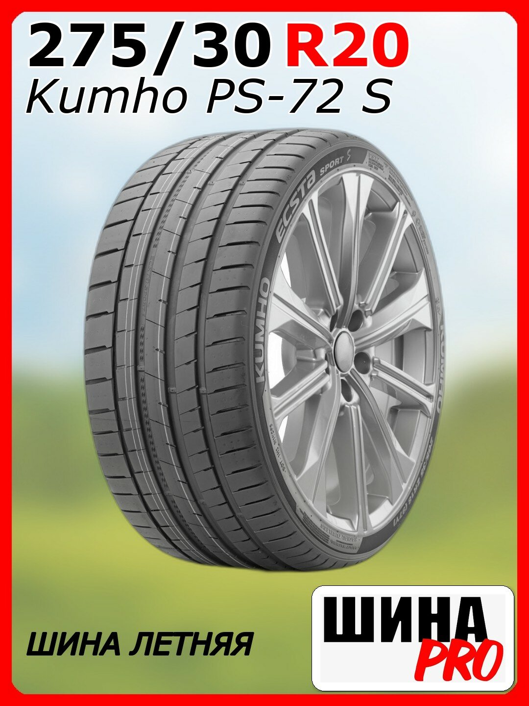 Шина летняя Kumho 275/30/20 Y 97 PS-72 S XL KOREA для легковых автомобилей 2405913