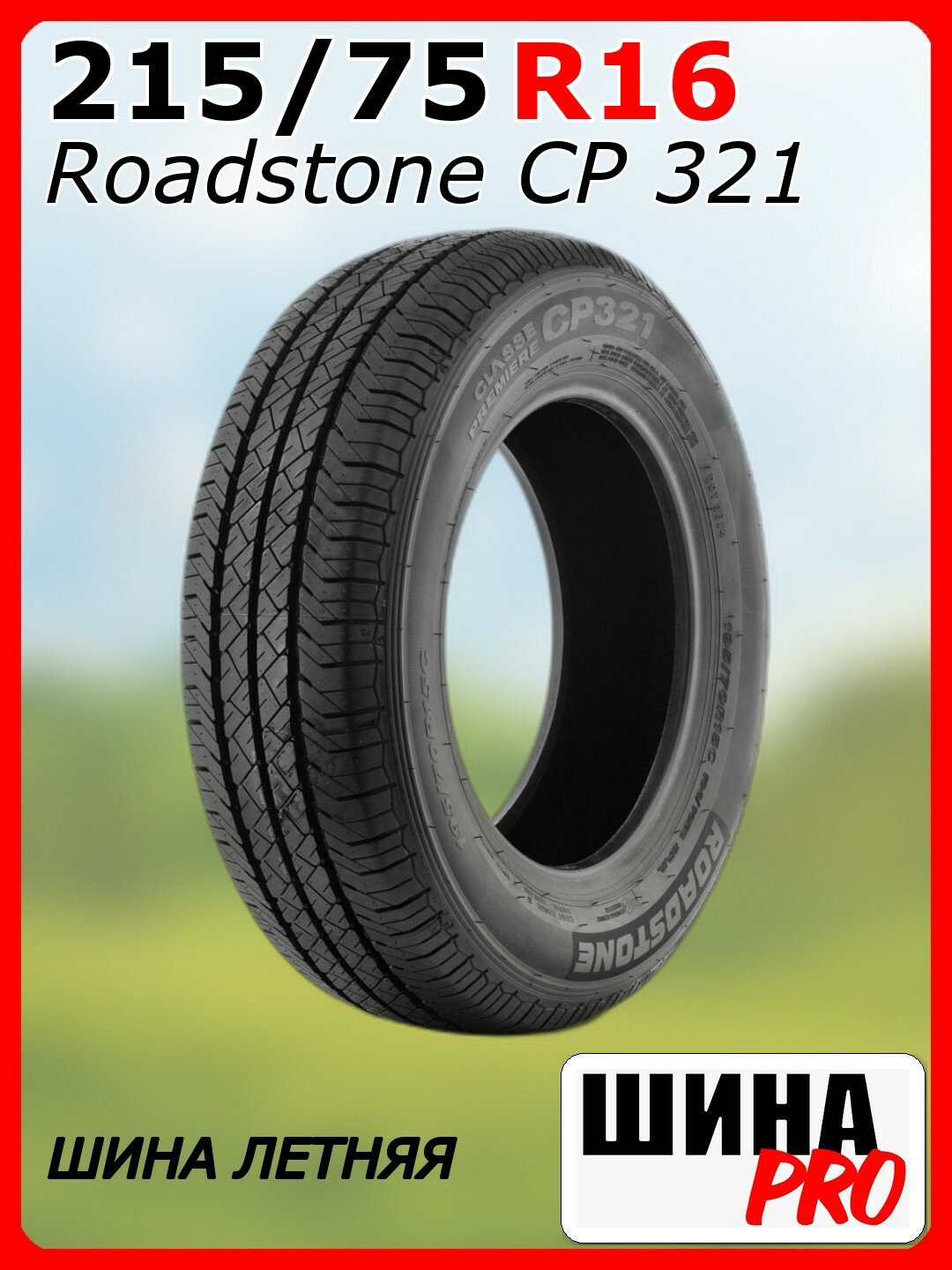 Шина летняя Roadstone 215/75/16 Q 116/114 C Classe Premiere CP 321 для легковых автомобилей R10698