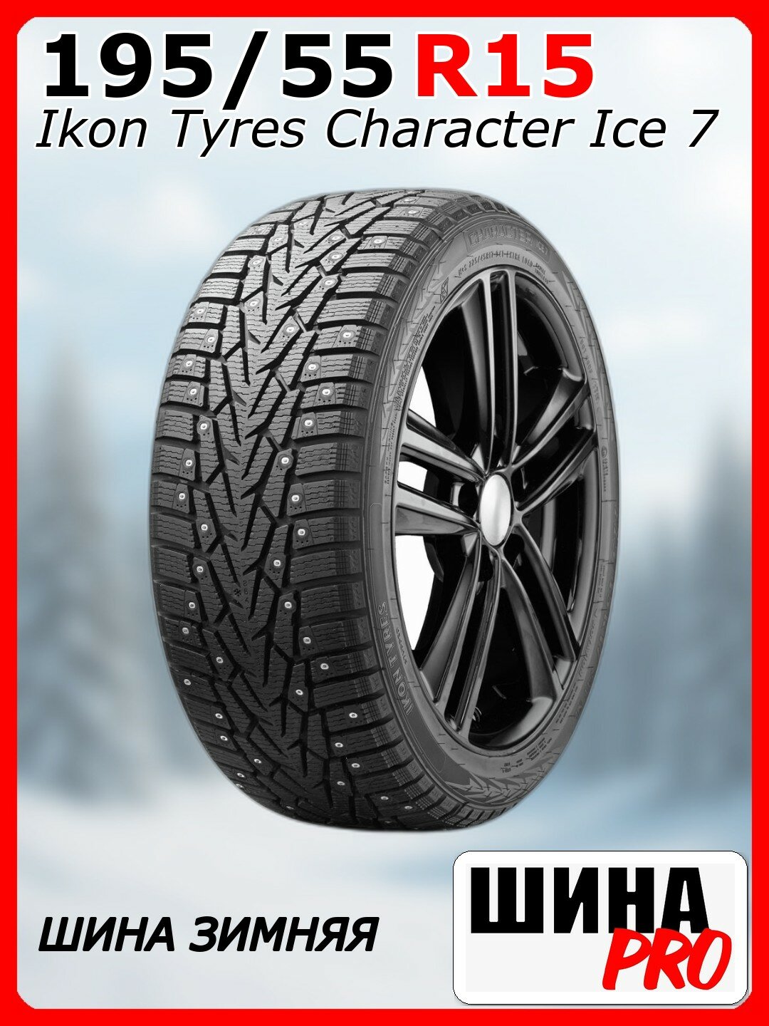 Шина зимняя шипованная Ikon Tyres 195/55/15 T 89 Ikon Character Ice 7 XL Ш. для легковых автомобилей TS77960