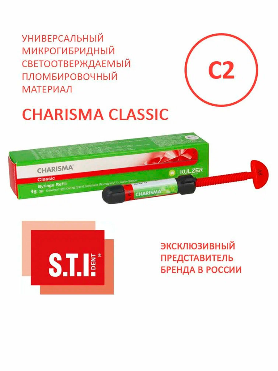 Композит стоматологический Charisma CLASSIC, C2, шприц 4 г, светового отверждения, Харизма Классик