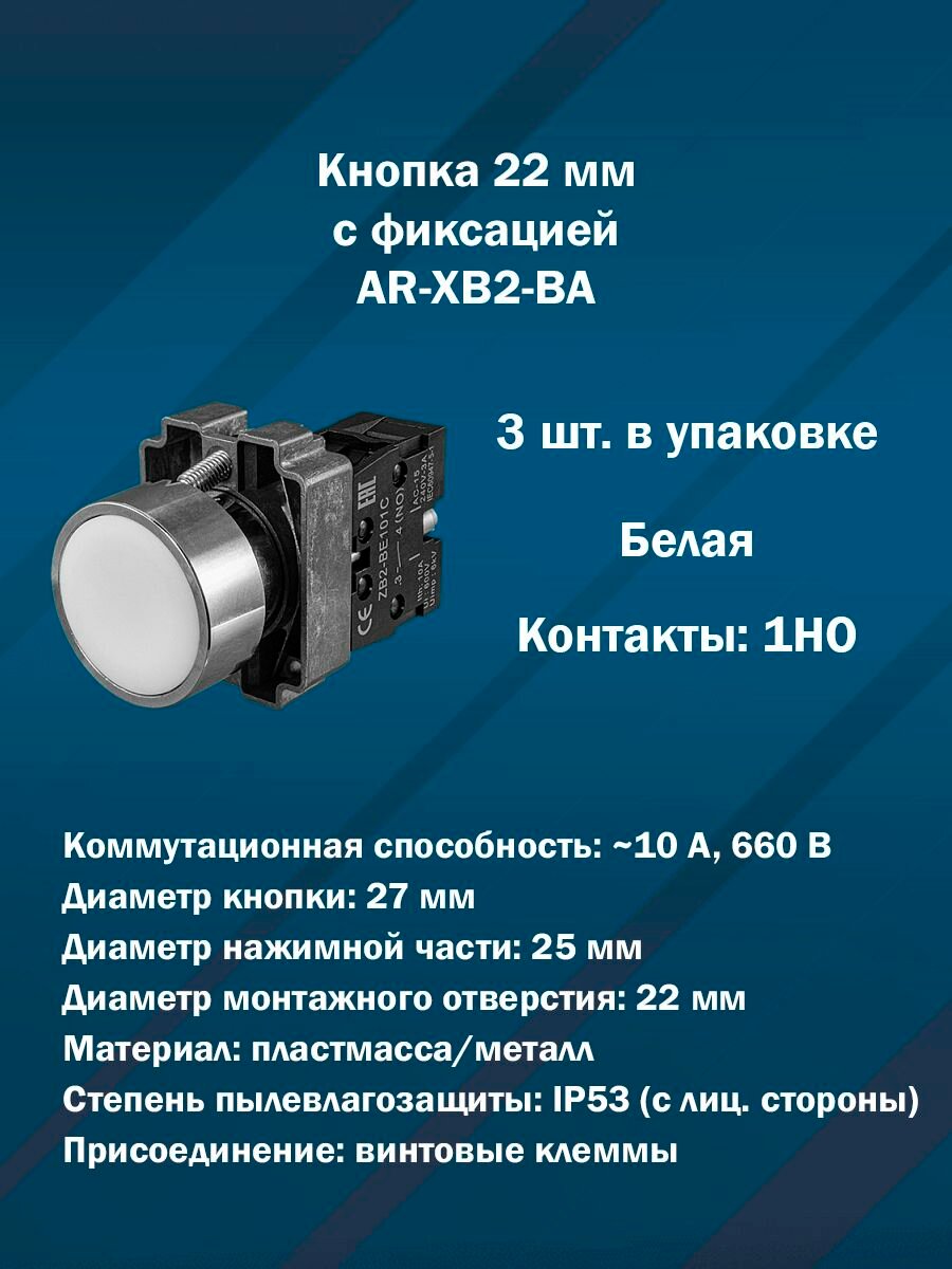 Кнопка 22 мм с фиксацией AR-XB2-BA (Белая, 1НО) 3шт. в упаковке
