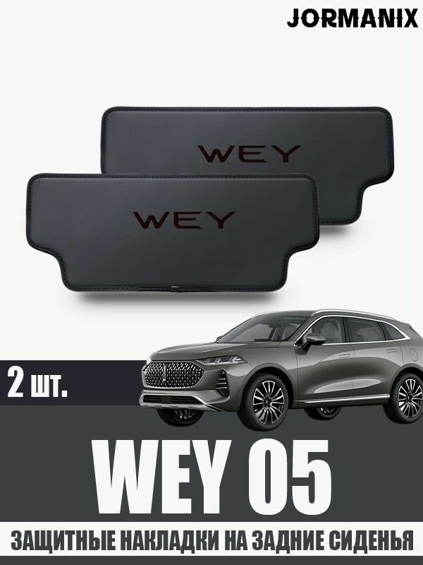 Защитные накладки на задние сиденья Wey 05, Wey 05 аксессуары