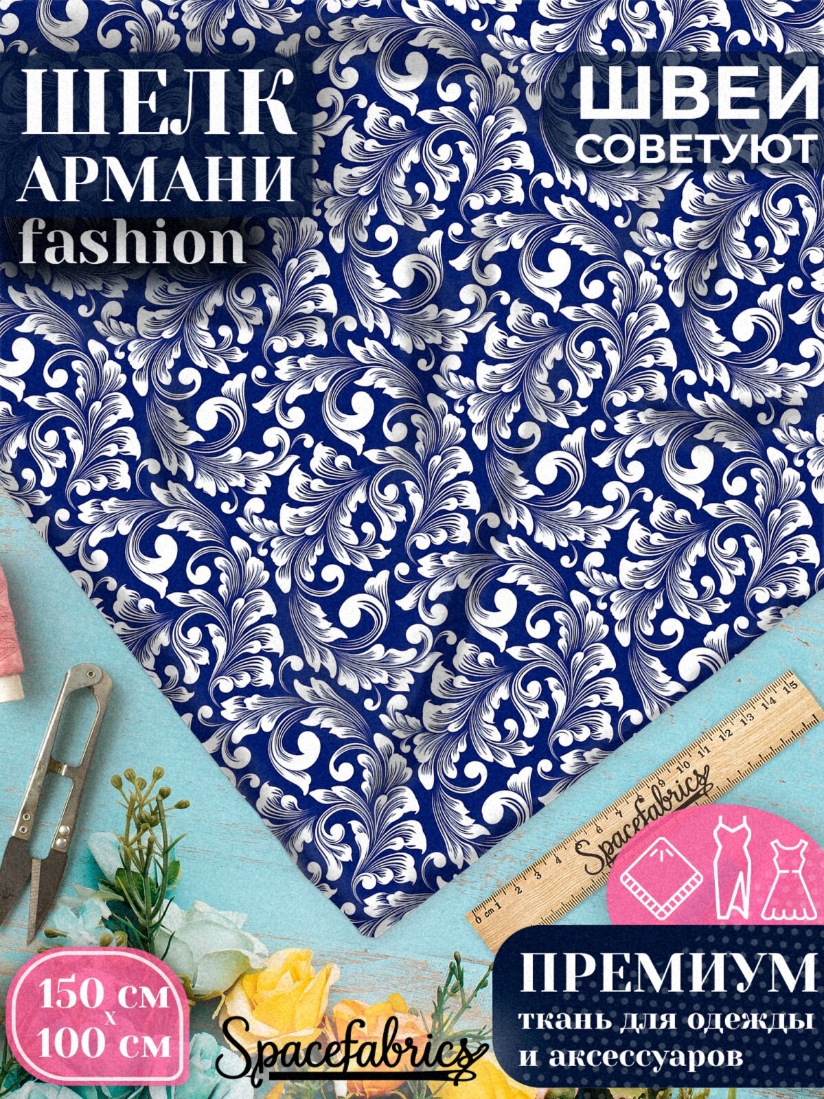 Шелк Армани, искусственный атлас шелк Armani, мягкий для костюмов, пижам, платьев, юбок. 147*100 см, 90 г/м