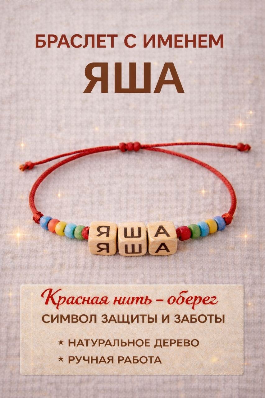 Браслет с именем Яша , красная нить , оберег