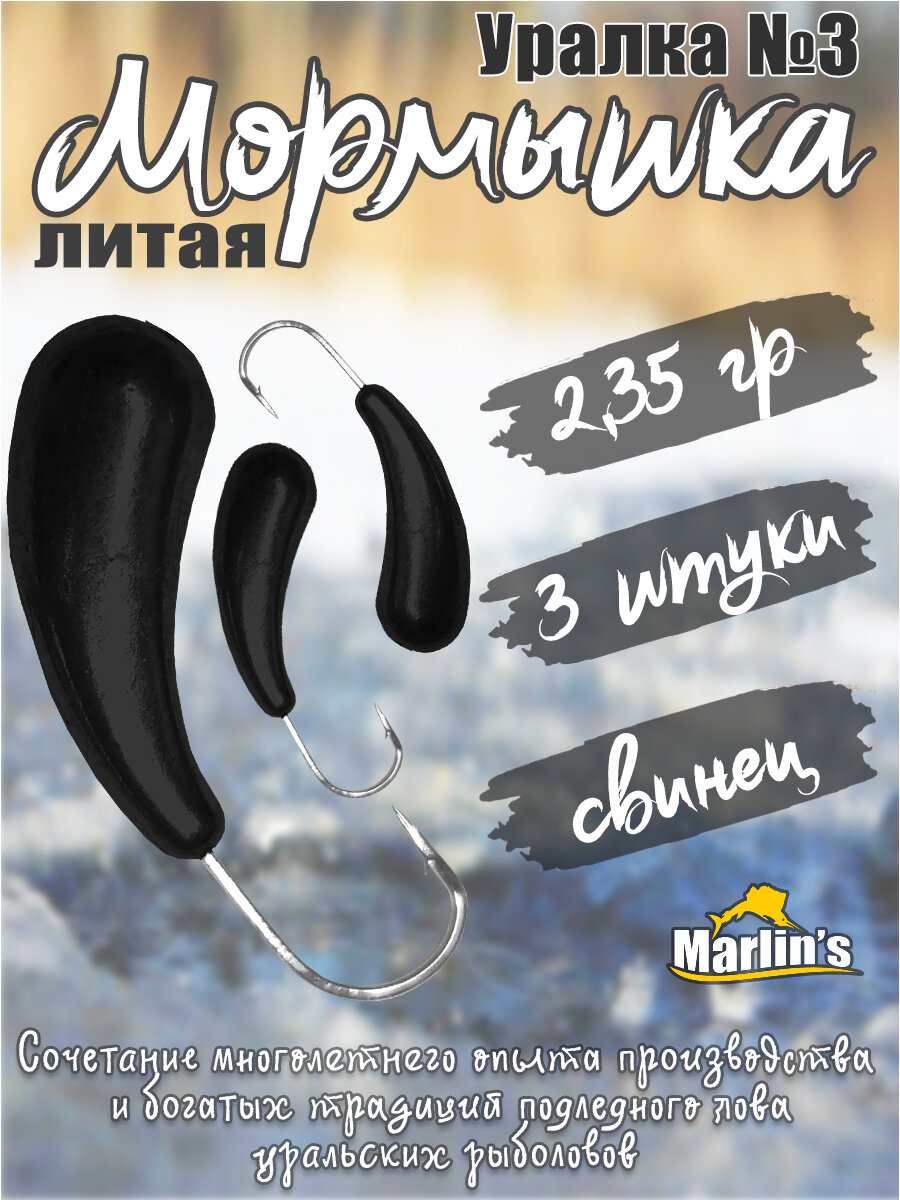 3 шт. Мормышка литая Marlin's Уралка №3 2,35 гр кр. Crown цв. чёрный
