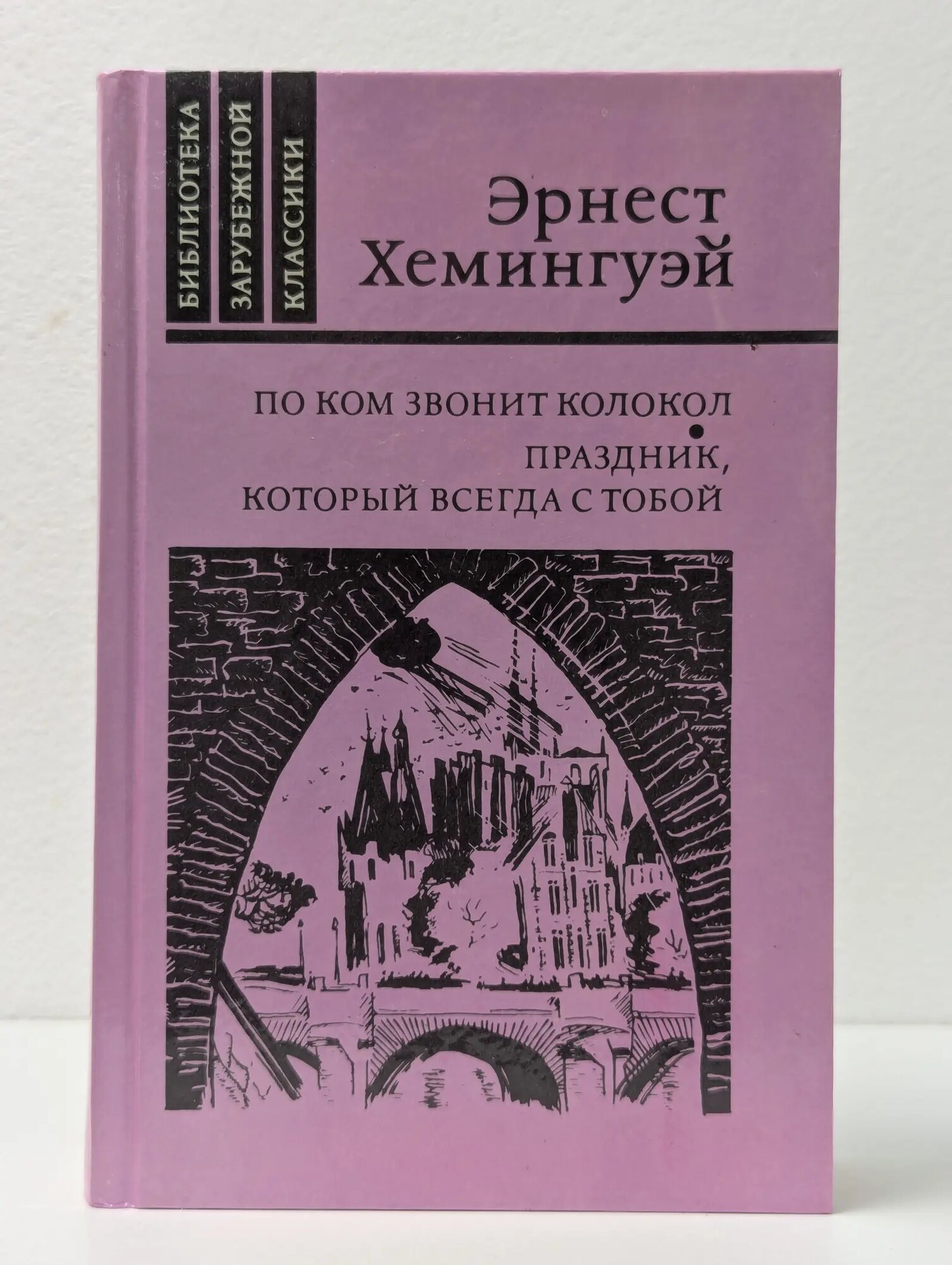 По ком звонит колокол. Праздник, который всегда с тобой Хемингуэй Эрнест 1988