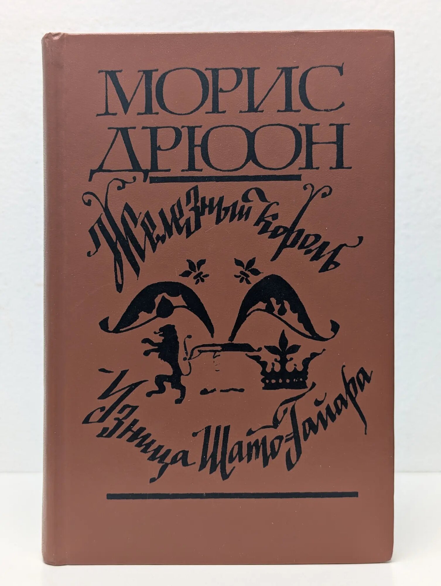 Железный король. Узница Шато-Гайара Дрюон Морис 1981