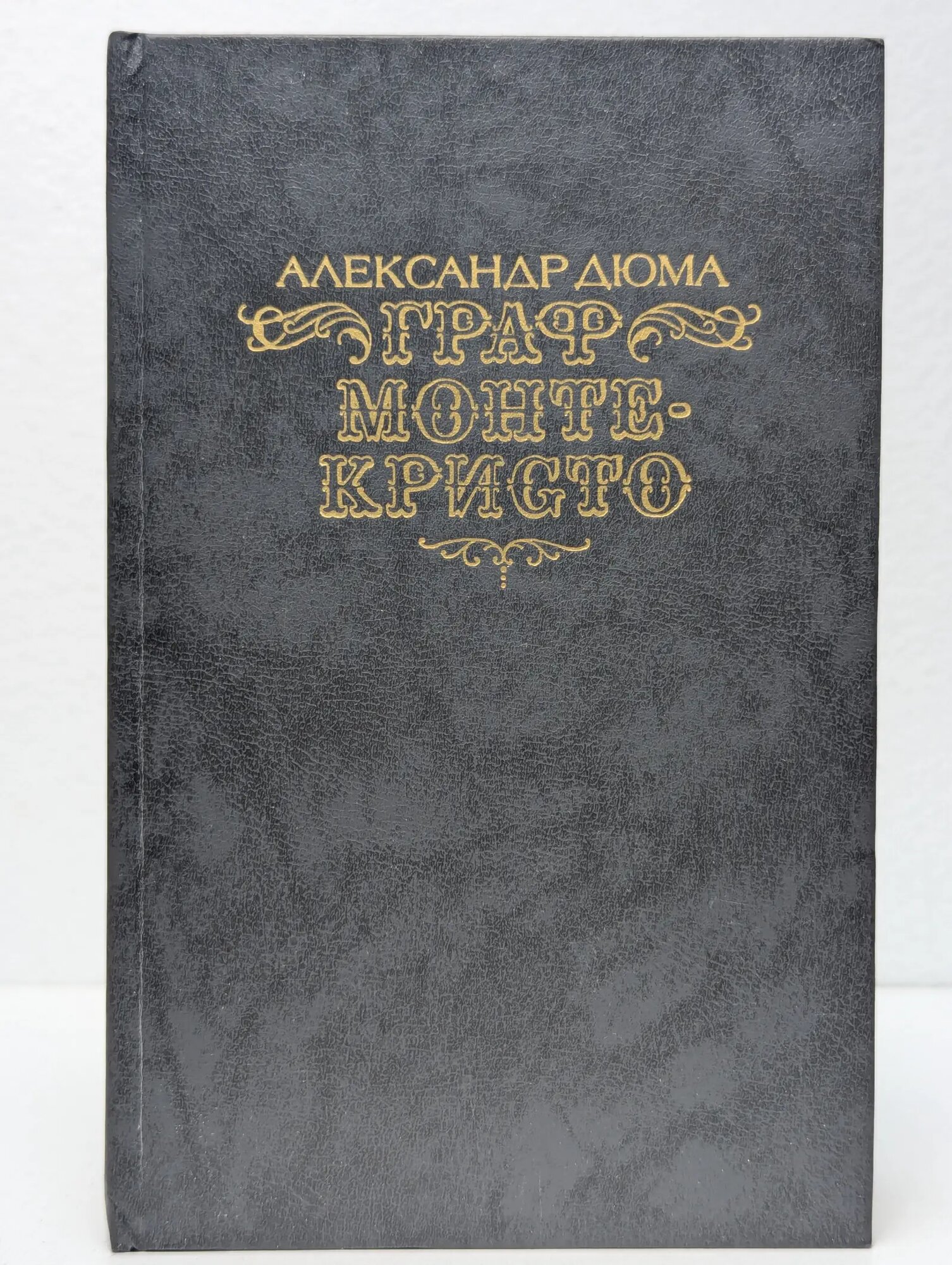 Граф Монте-Кристо. Том 2 Дюма Александр 1989
