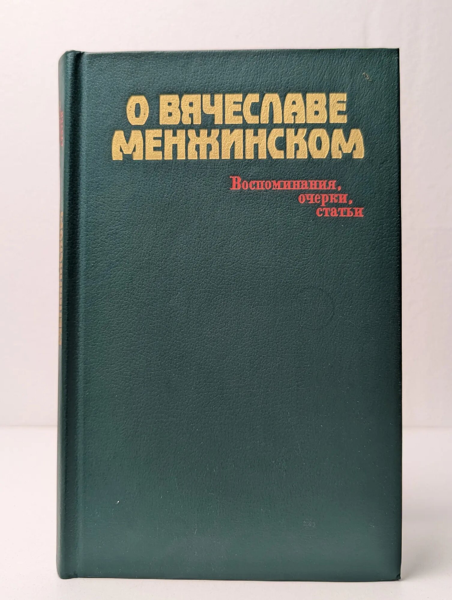 О Вячеславе Менжинском: Воспоминания, очерки, статьи Сборник 1985