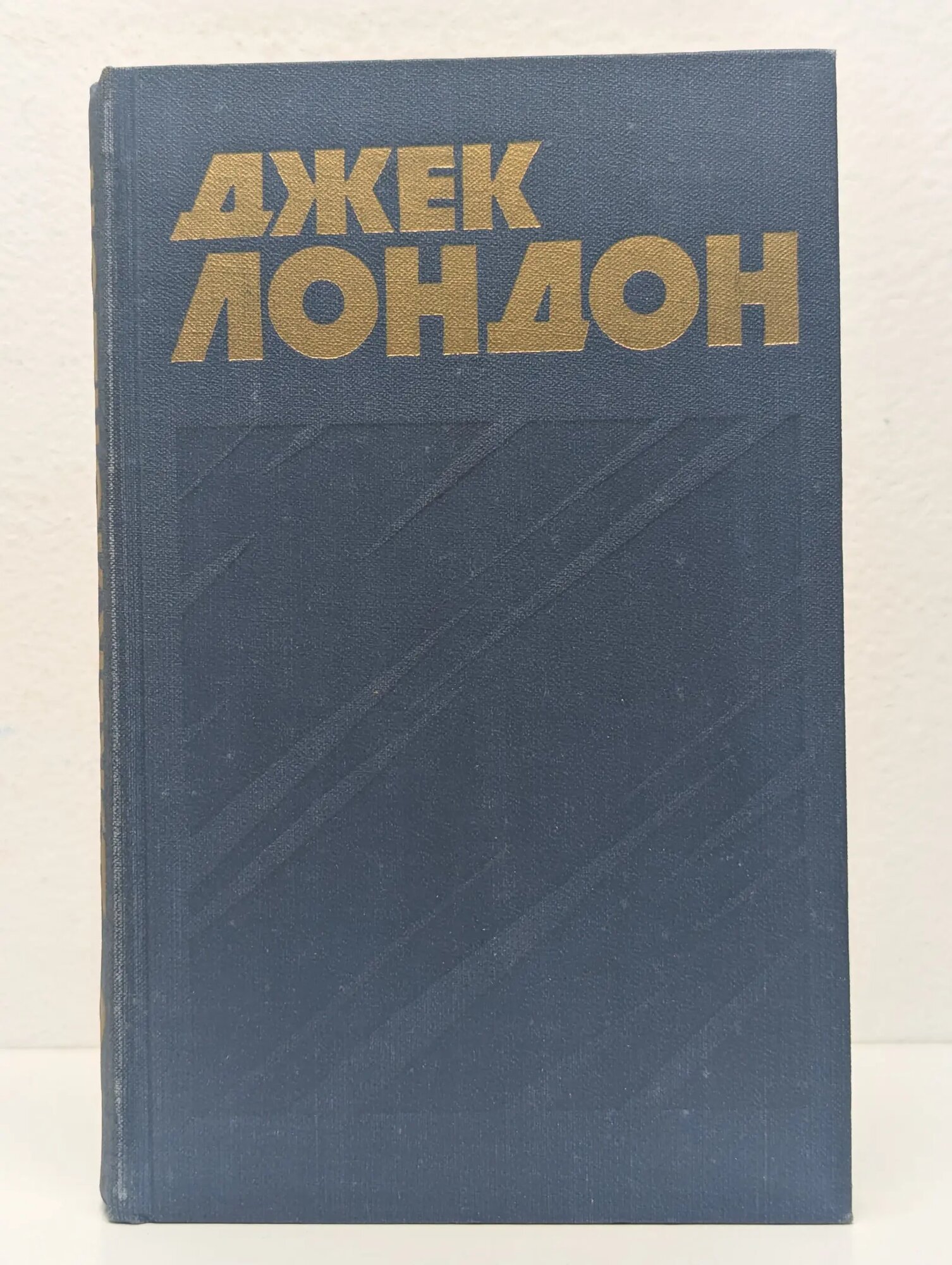 Джек Лондон. Собрание сочинений в 13 томах. Том 9 Лондон Джек 1976
