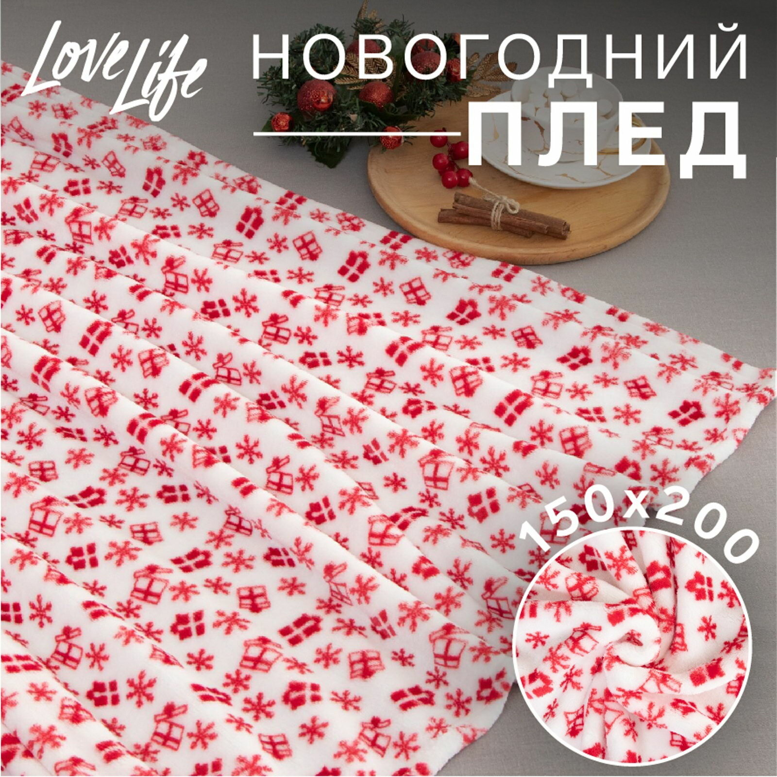 Плед "Подарок" 150x200 см, велсофт, 280 г/?2, цвет: белый, сезон: весна
