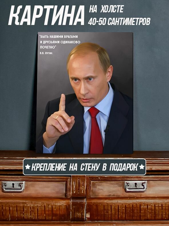 Портрет путина с указательным пальцем вверх на сером фоне с цитатой быть нашими друзьями почетно 40х50см