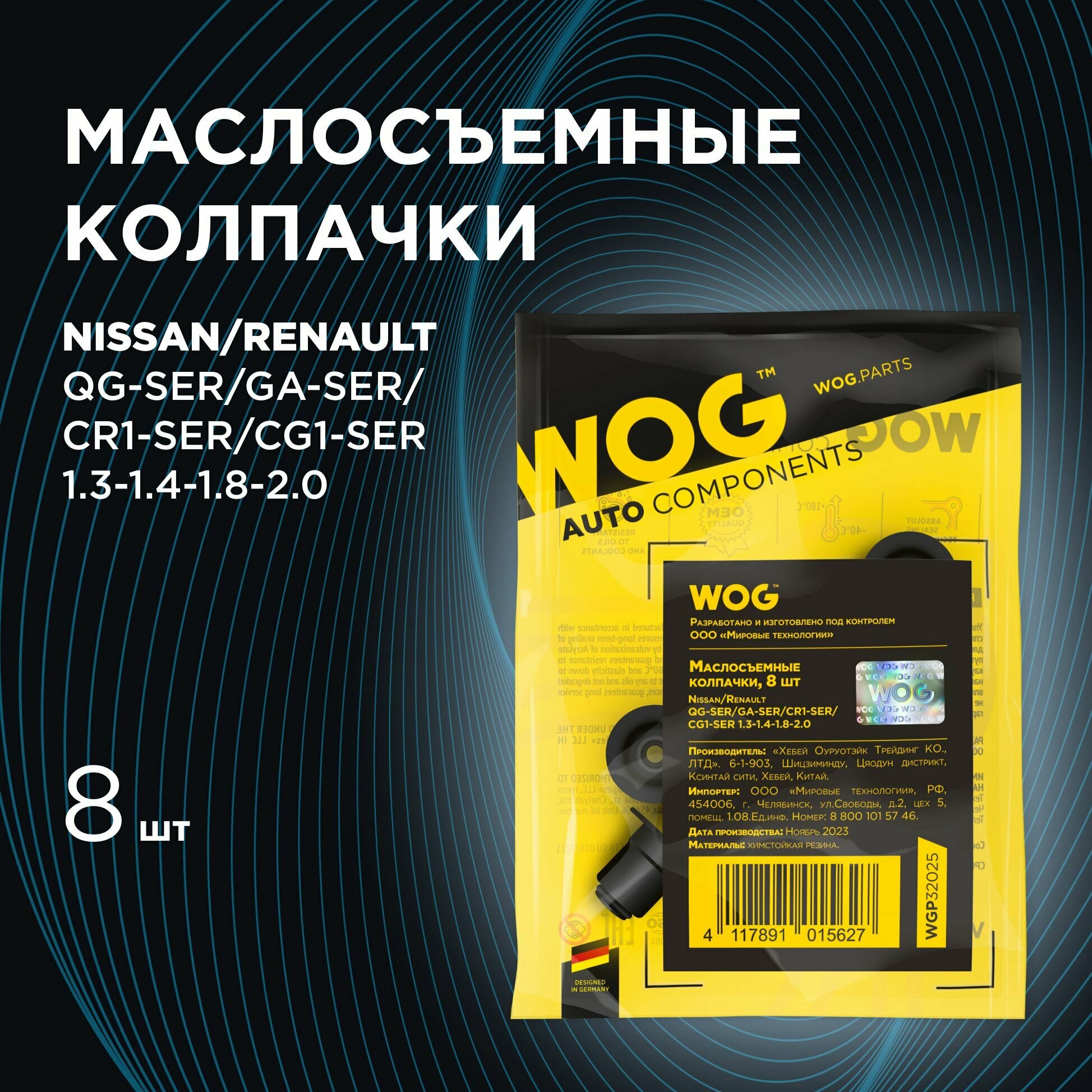 Маслосъемные колпачки, 8 шт, WOG WGP32025