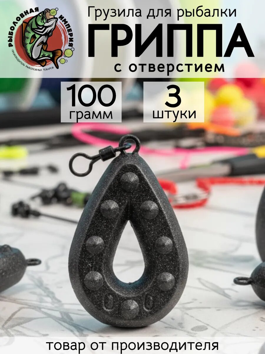 Груз гриппа с отверстием и вертлюгом для фидера 100 гр-3 штуки